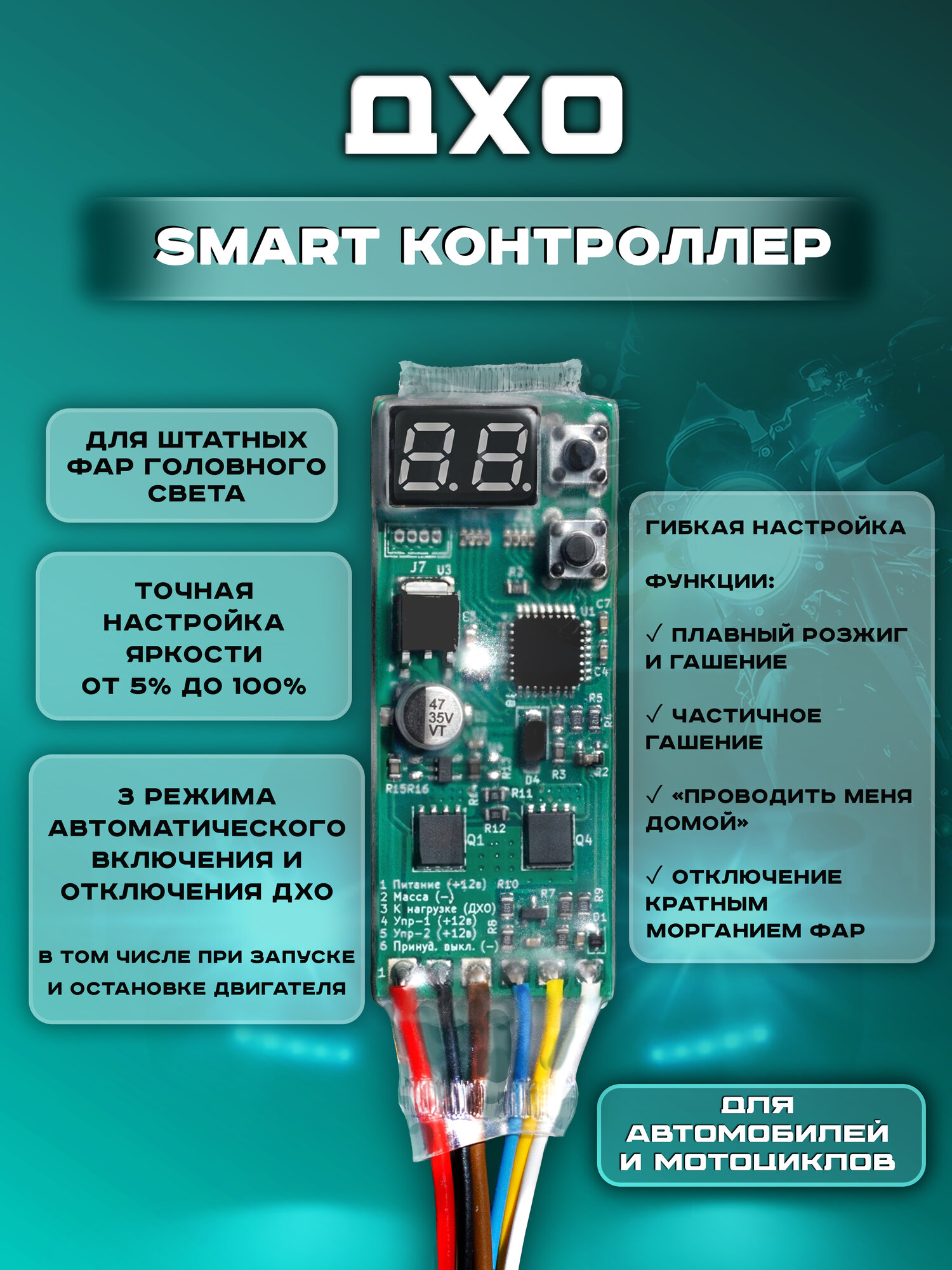 Контроллер ДХО "SMART" (дневные ходовые огни)