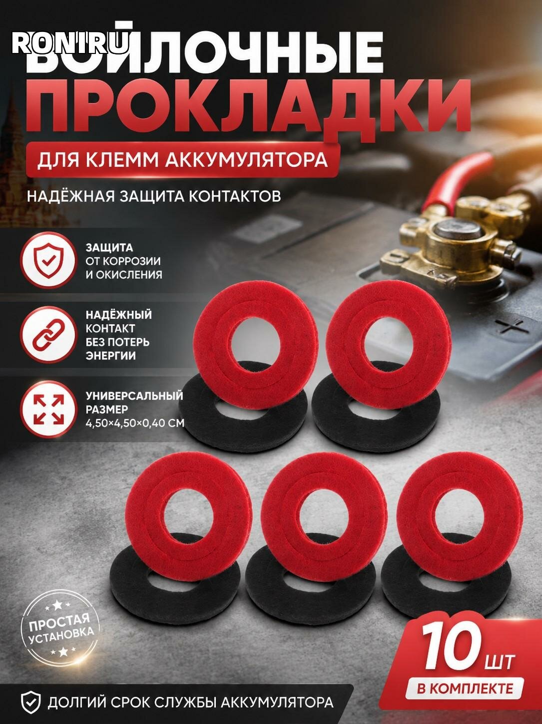 Войлочные прокладки для клемм аккумулятора 10 шт, универсальные 4,50×4,50×0,40 см, из войлока, защита контактов