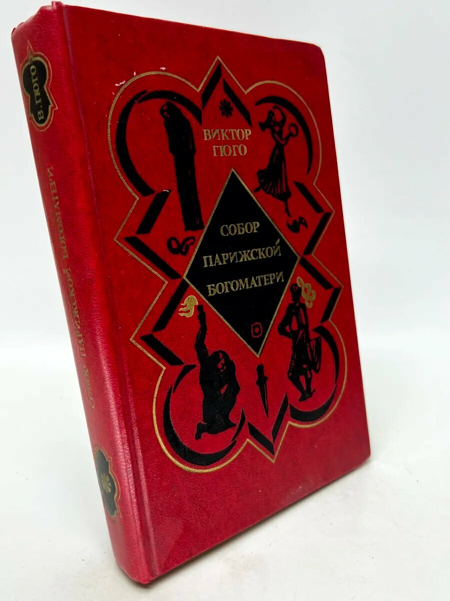 Виктор Гюго. Собор Парижской Богоматери