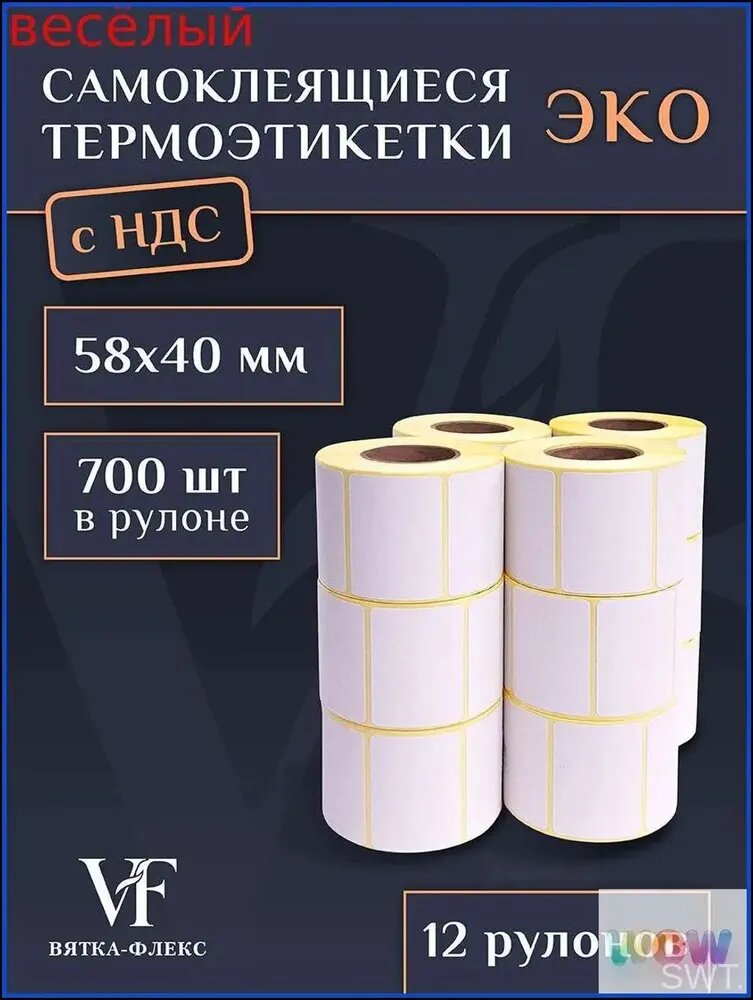 Этикетка 4 x 5.8 см, 700 шт.