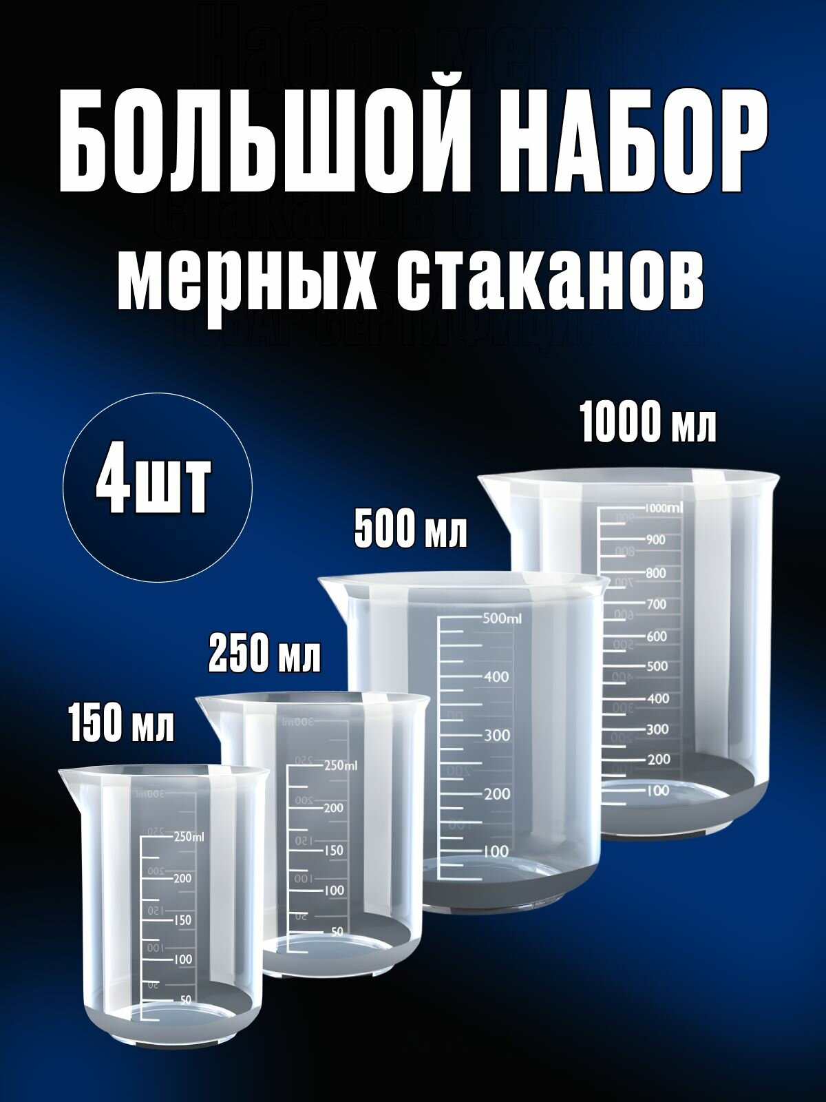 Мерный стакан с носиком 150 мл, 250 мл, 500 мл, 1000 мл, набор 4 шт для кухни для жидкостей мерная посуда