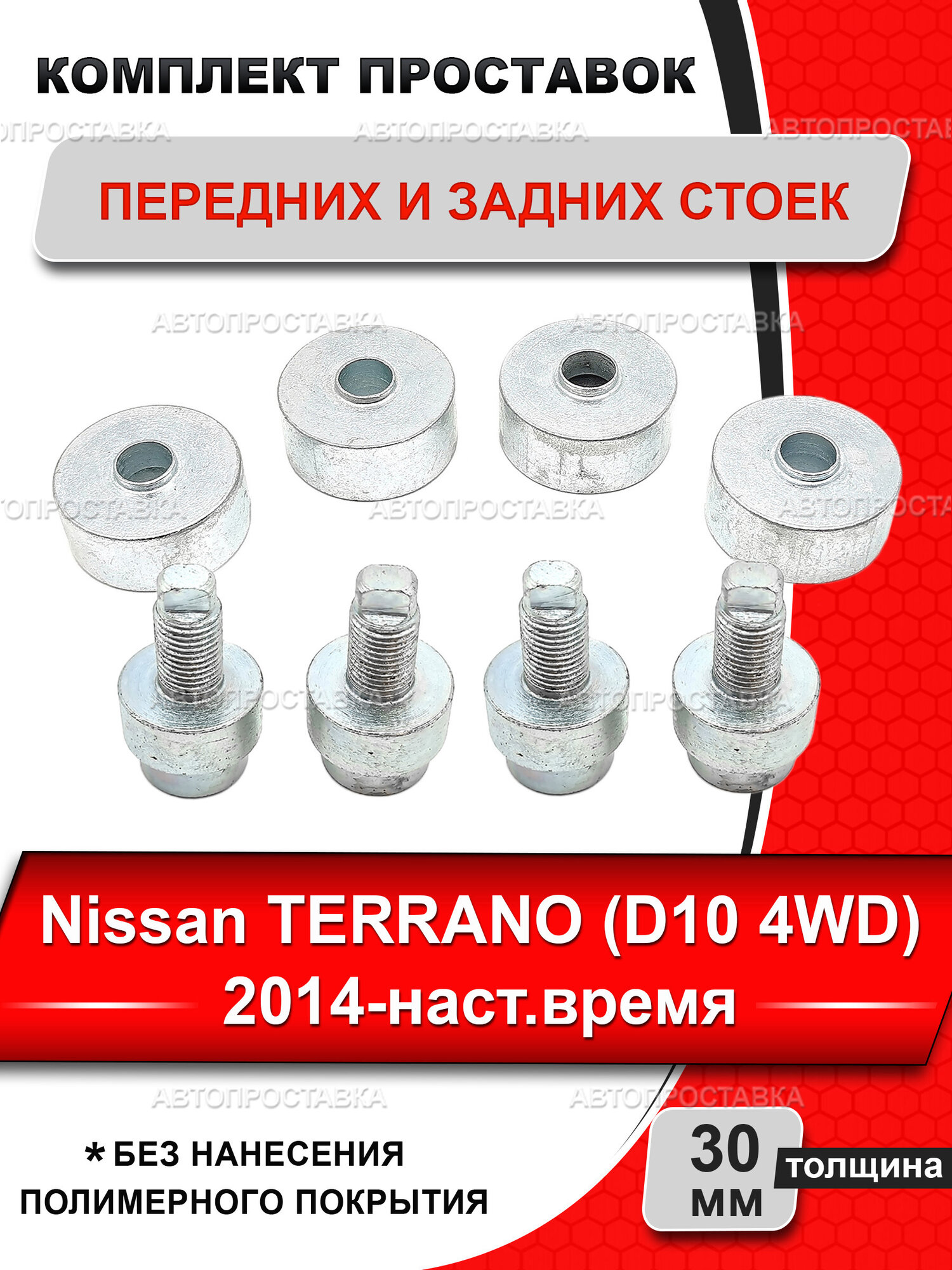 Комплект проставок 30мм для Nissan TERRANO (D10 4WD) 2014-наст. время, металл без покрытия 4 шт - увеличение клиренса