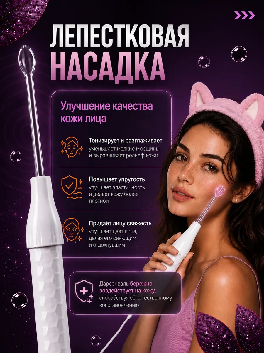Дарсонваль для волос, лица и тела — фото 1