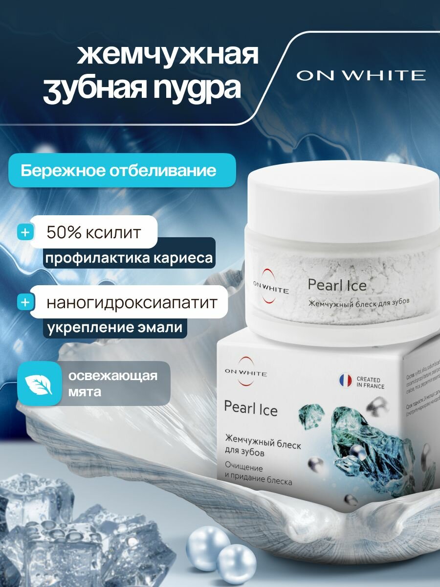 ON WHITE / Зубной порошок Жемчужный блеск, придание блеска зубам, укрепление и защита эмали
