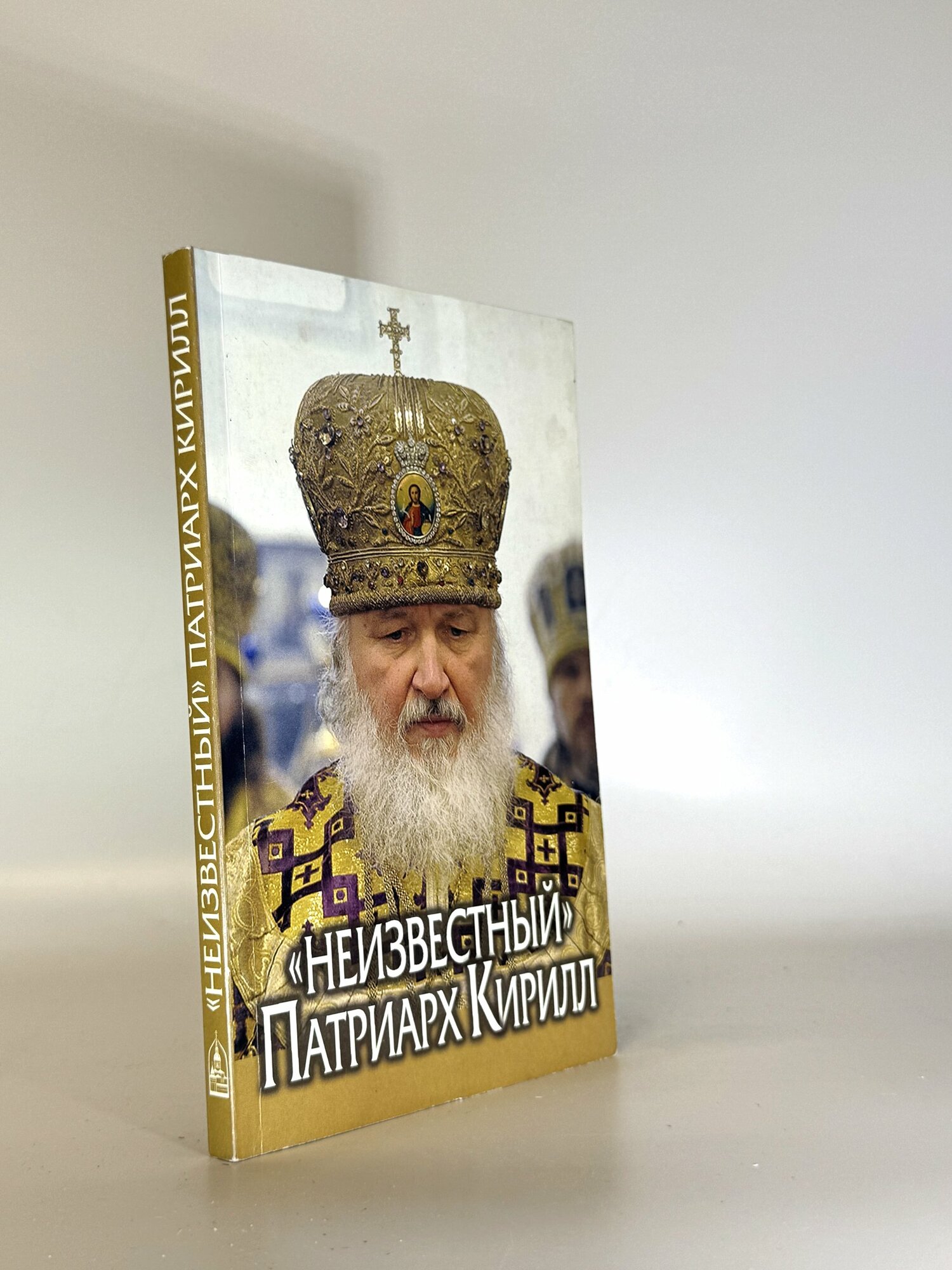«Неизвестный» Патриарх Кирилл. Сборник. Букинистическая книга в отличном состоянии.