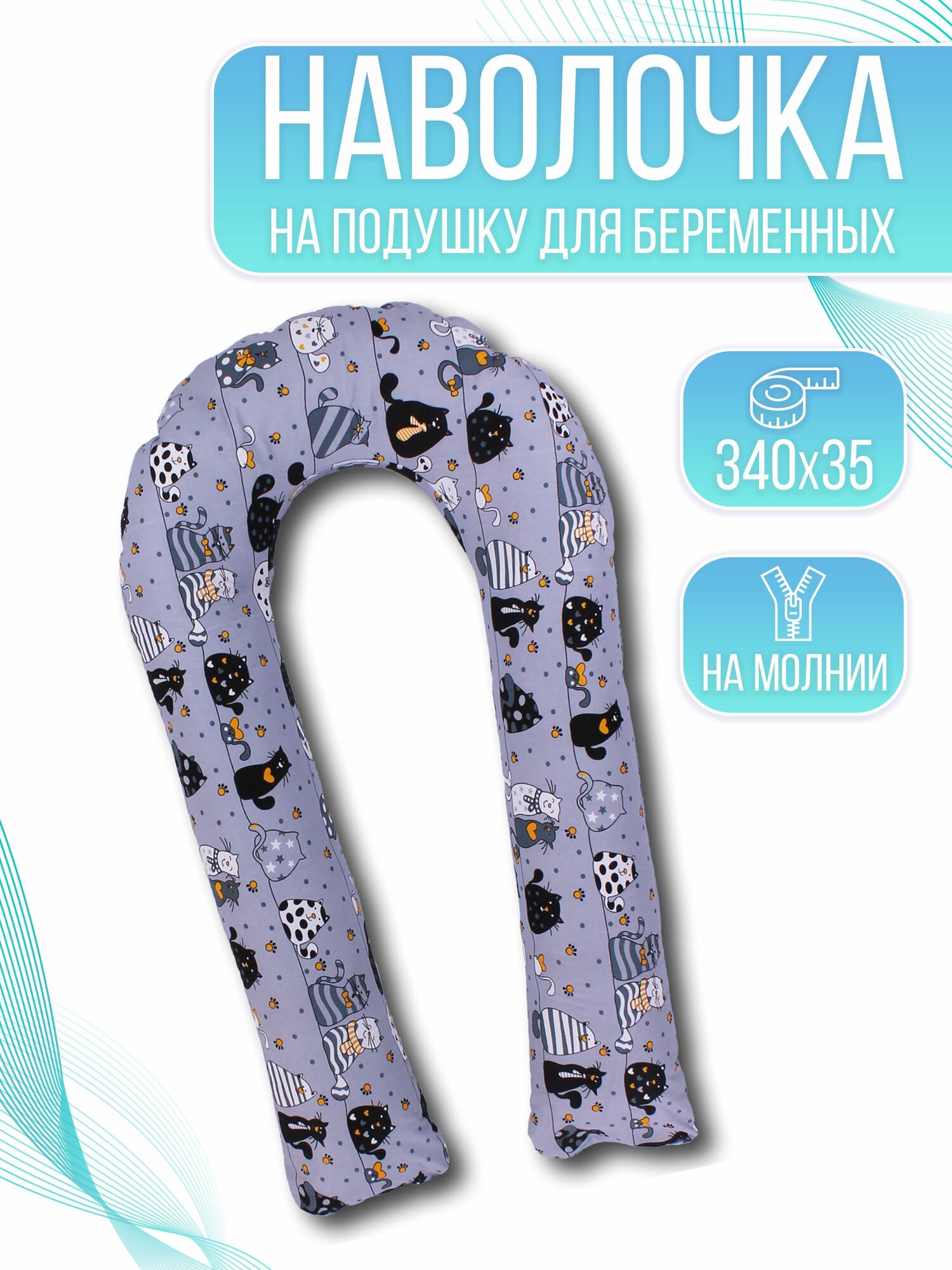 Наволочка на подушку для беременных на молнии 140 на 90, U-образная