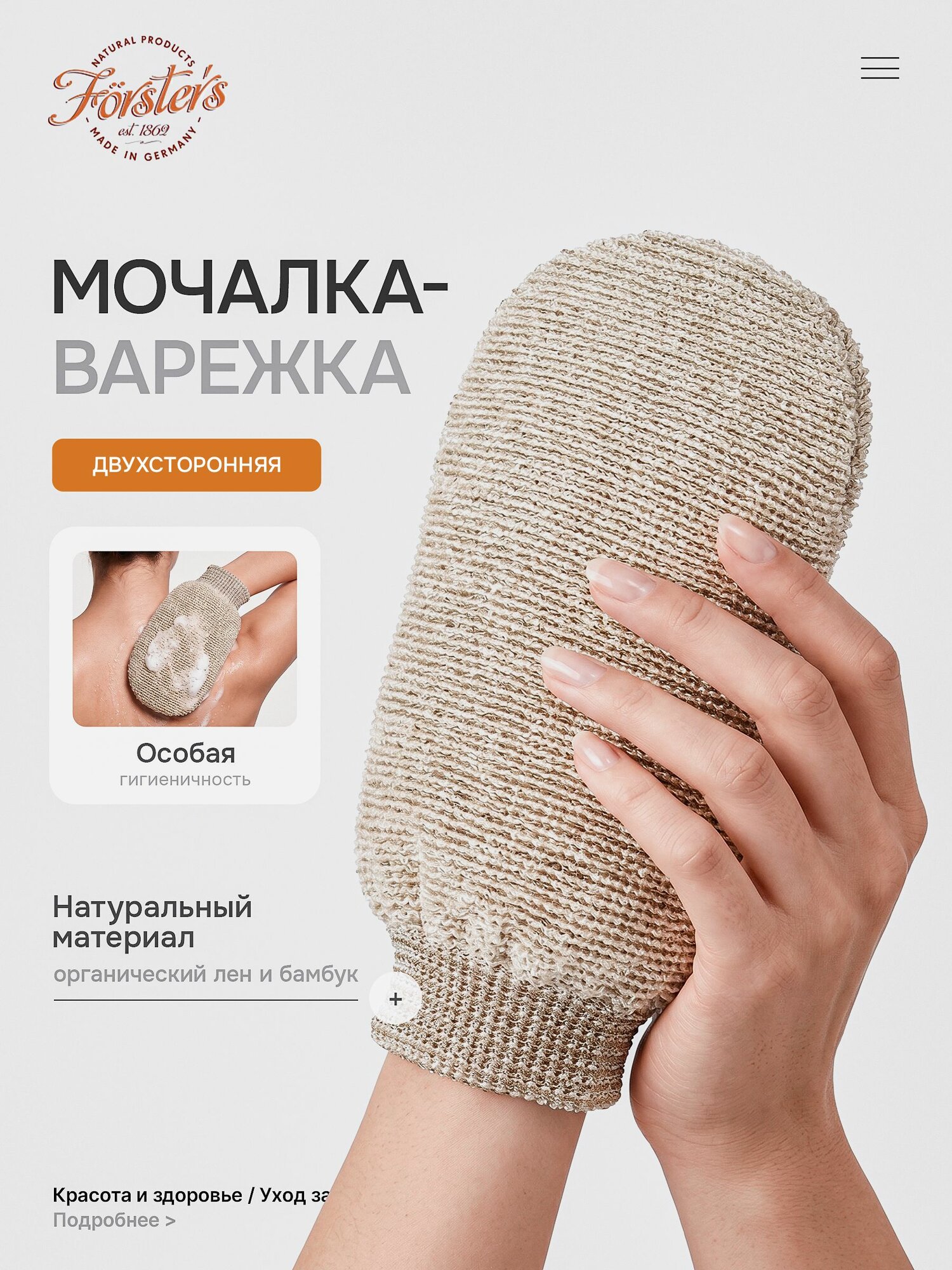 Фёрстерс Массажная мочалка-варежка двухсторонняя из органического льна и бамбука