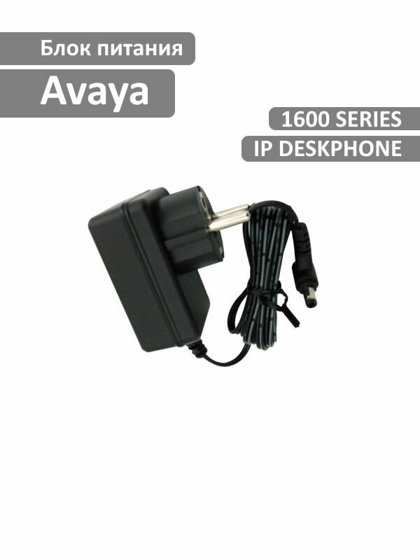 Блок питания Avaya 5V 1600 SERIES IP DESKPHONE EUROPEAN PLUG LEVEL VI (700513357)