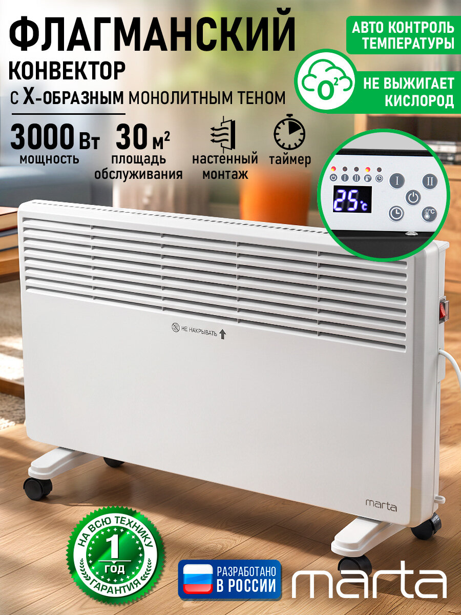 Конвектор MARTA MT-CH2455D, механический, LED дисплей, 3000Вт, белый