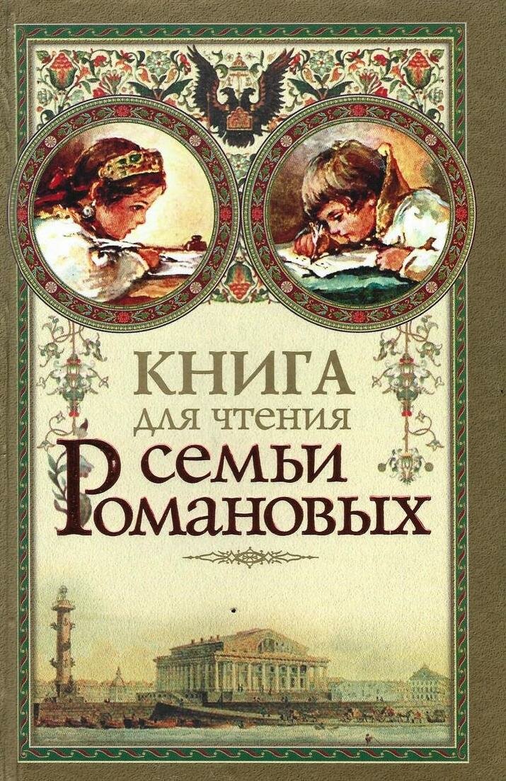 Книга для чтения семьи Романовых