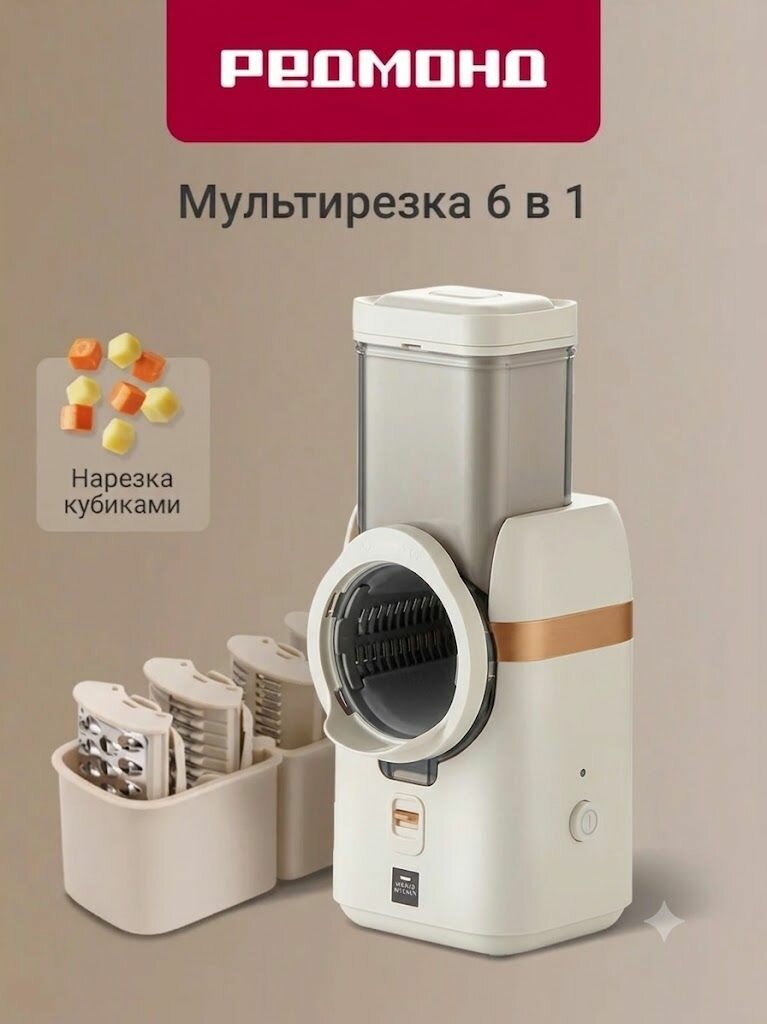 Редмонд FP619 Овощерезка электрическая с насадками, мультирезка, бежевый.