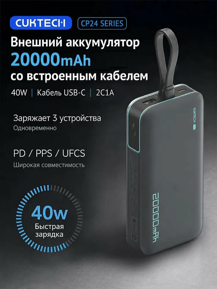 Внешний аккумулятор CUKTECH "CP24", 20000 mAh, быстрая зарядка, 3 устройства