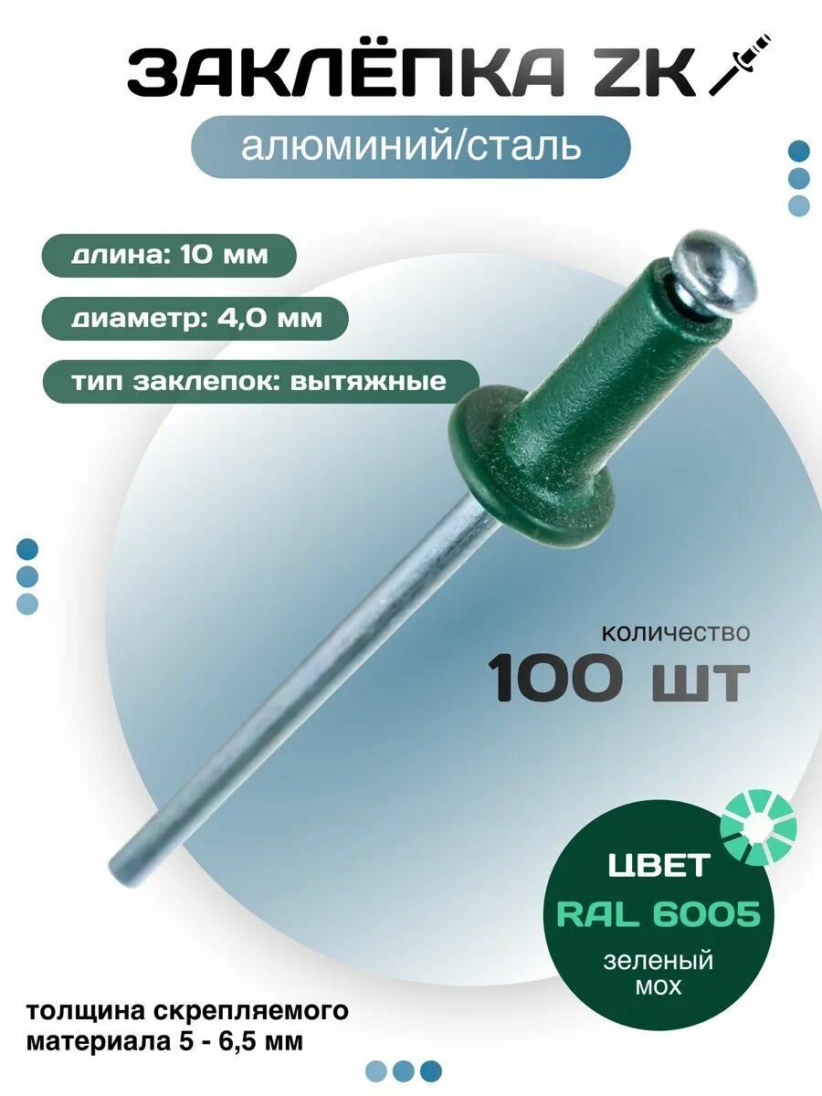 Заклёпка вытяжная ZK алюминий/сталь 4,0Х10