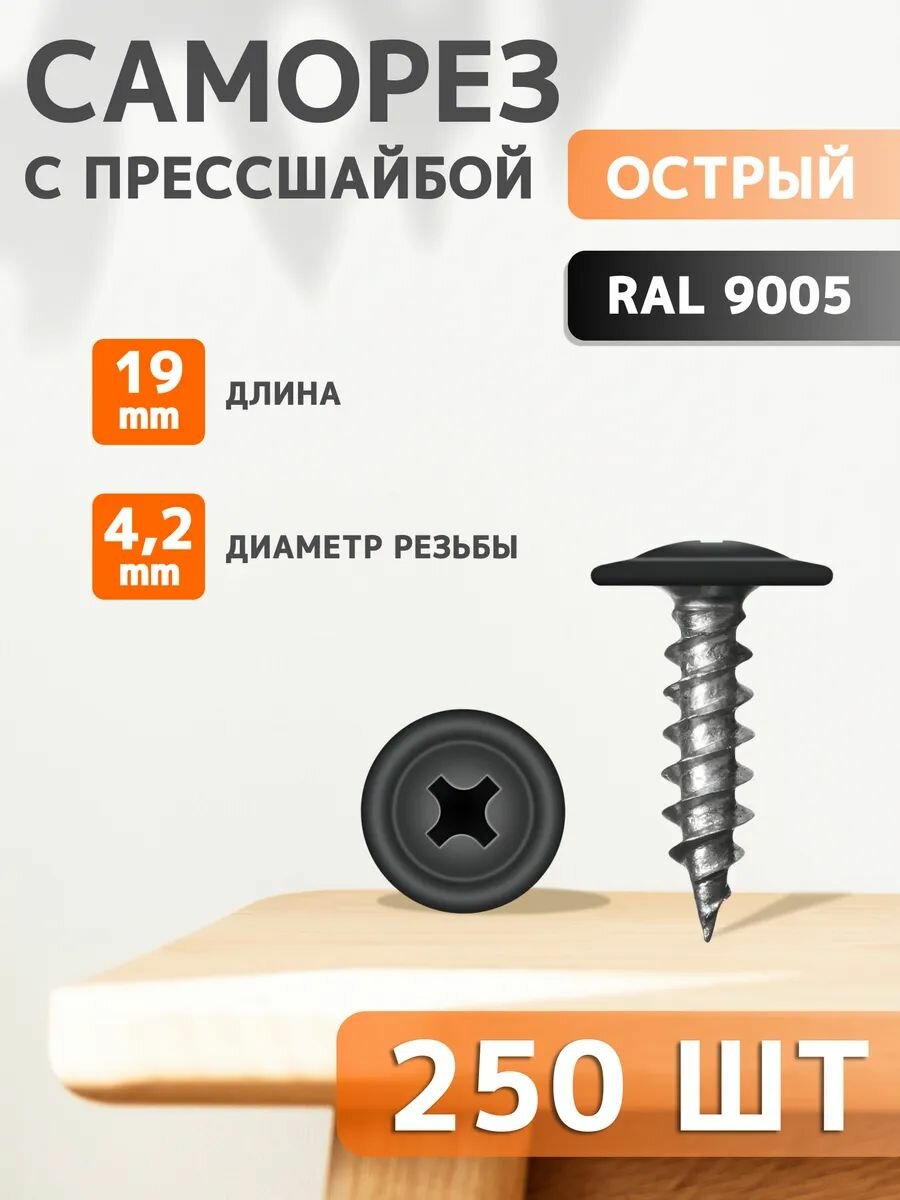 Саморез RAL 9005, черный глянец, пресс-шайба, полусферический, острый, 4,2x19 мм