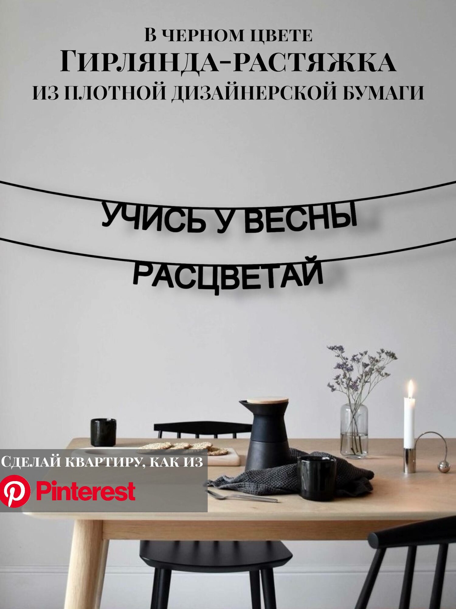 Бумажная гирлянда-растяжка текстовая Учись у весны расцветай
