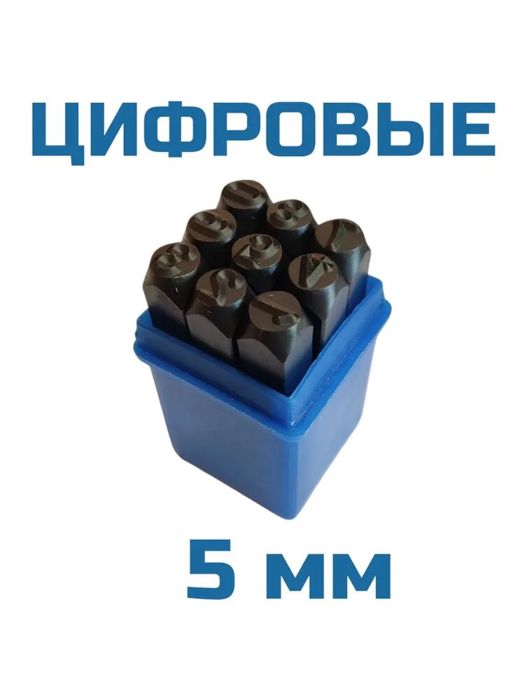 Клейма ударные цифровые 5 мм