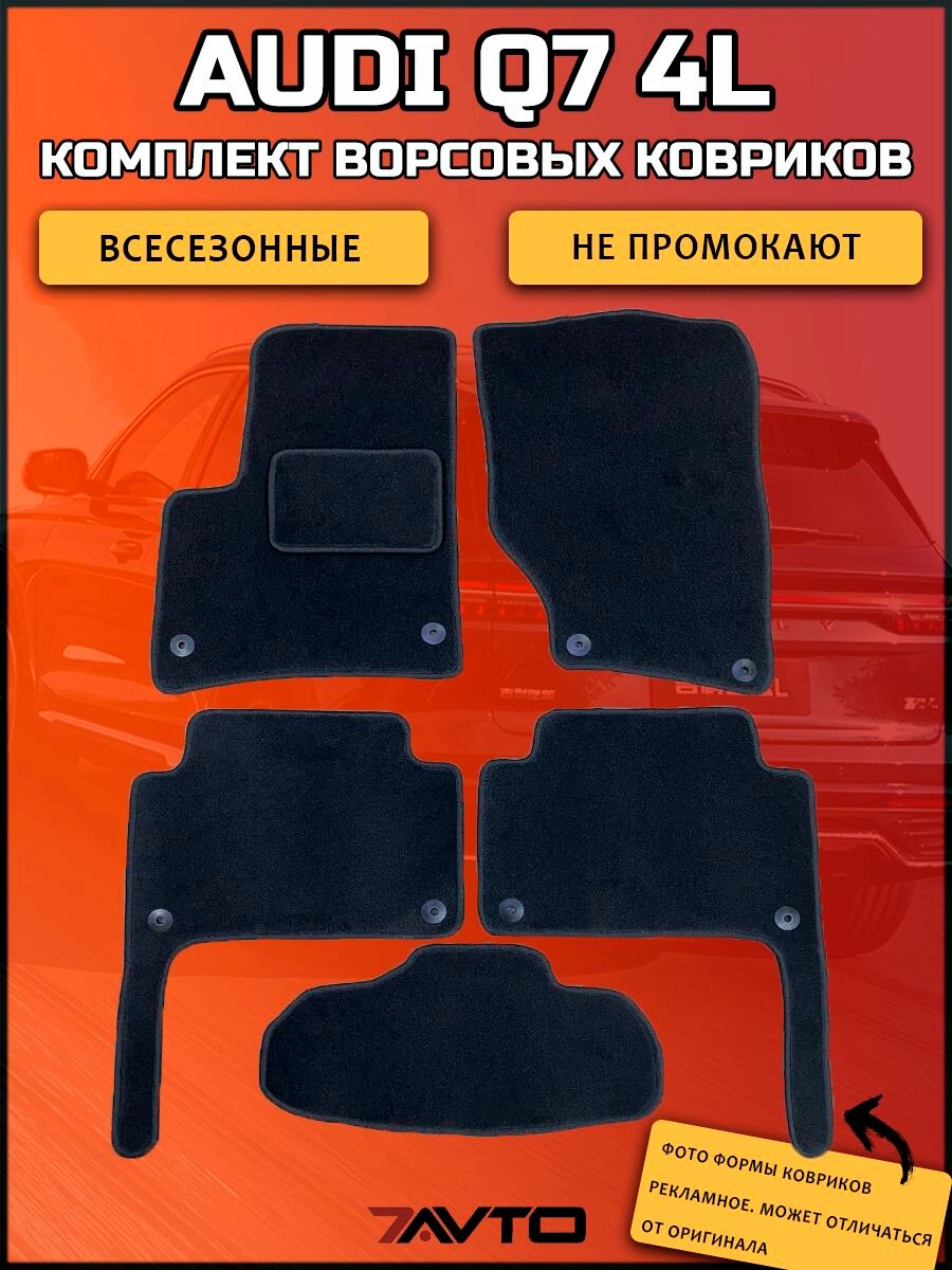 Комплект ворсовых ковриков ЭКОном на Audi Q7 2005-2015 (4L)