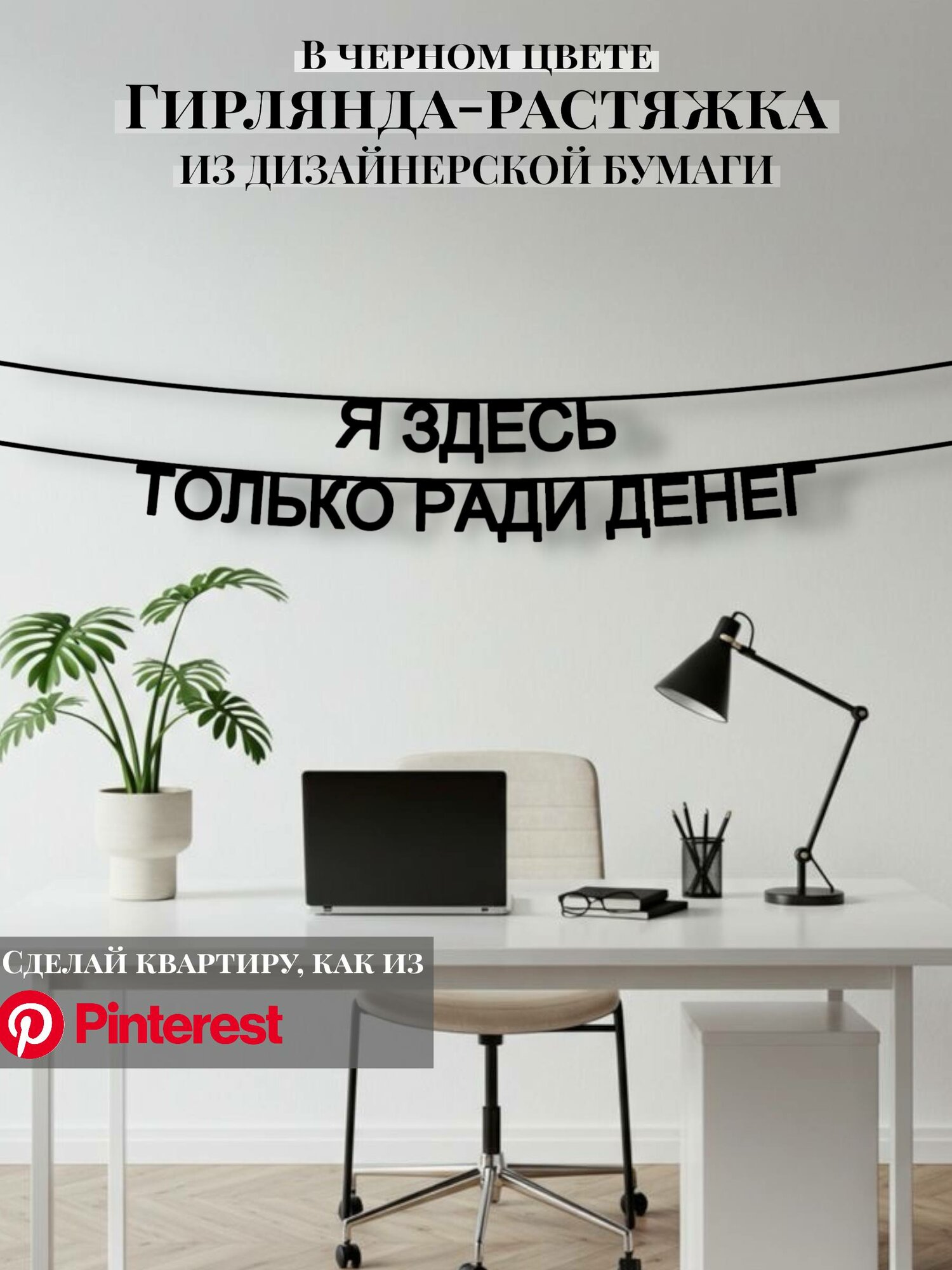 Бумажная гирлянда-растяжка текстовая Я здесь только ради денег