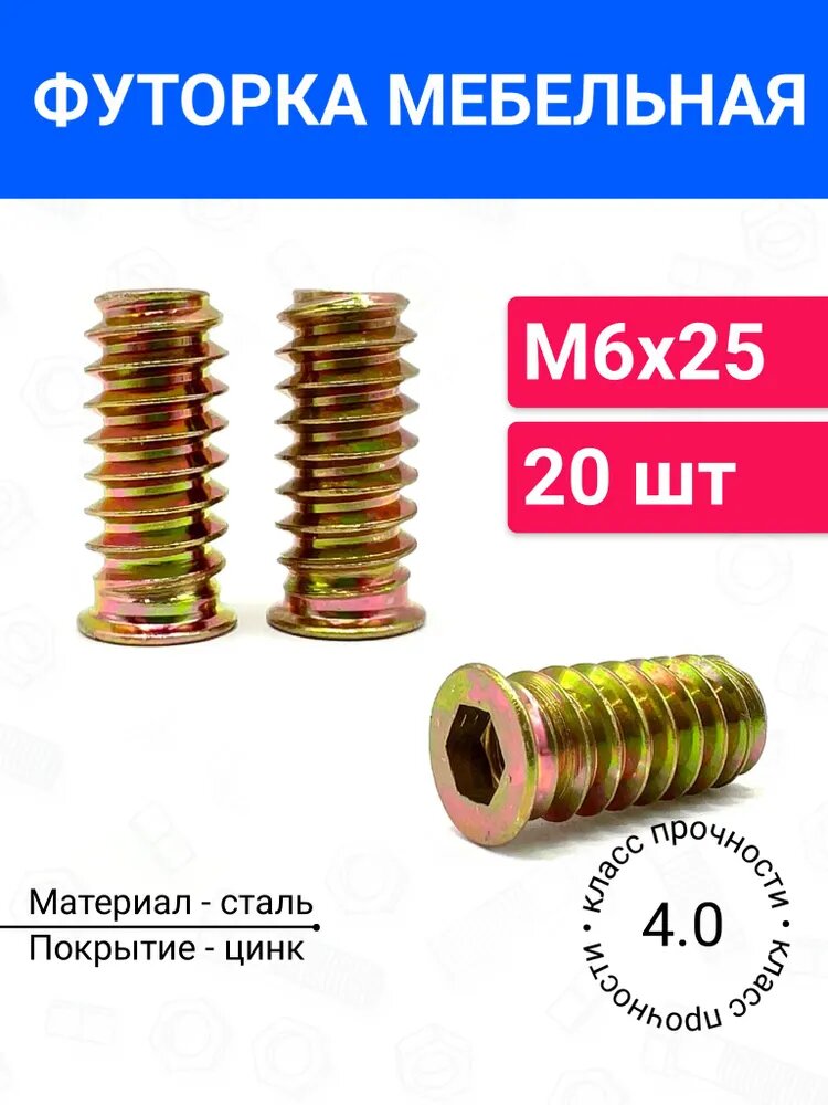 Футорка гайка мебельная металлическая М6x25 20 шт