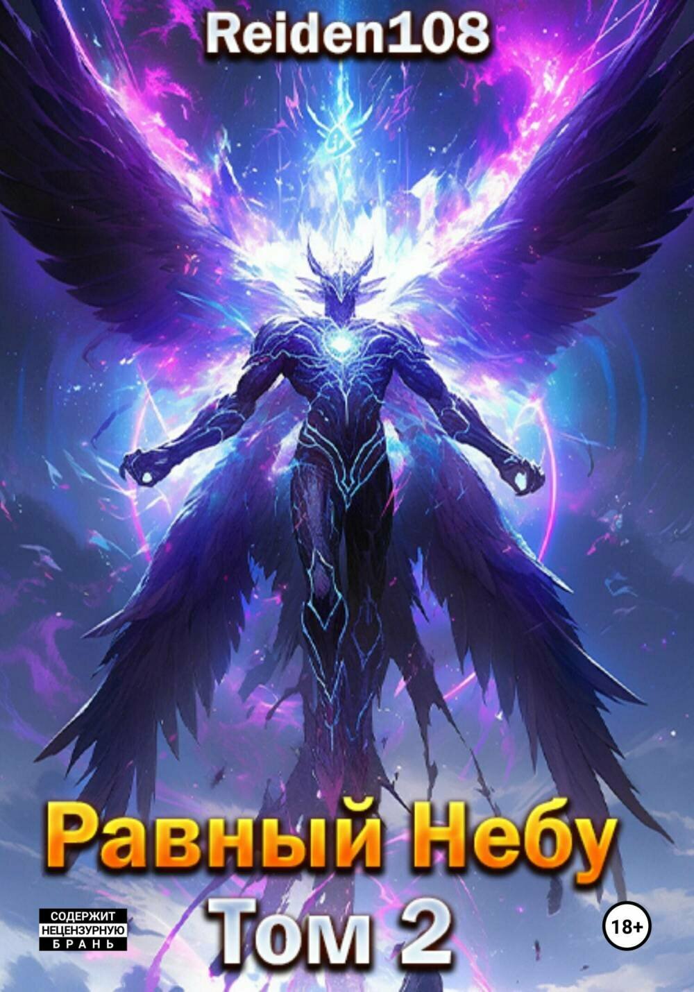 Равный небу. Том 2 Reprinted books