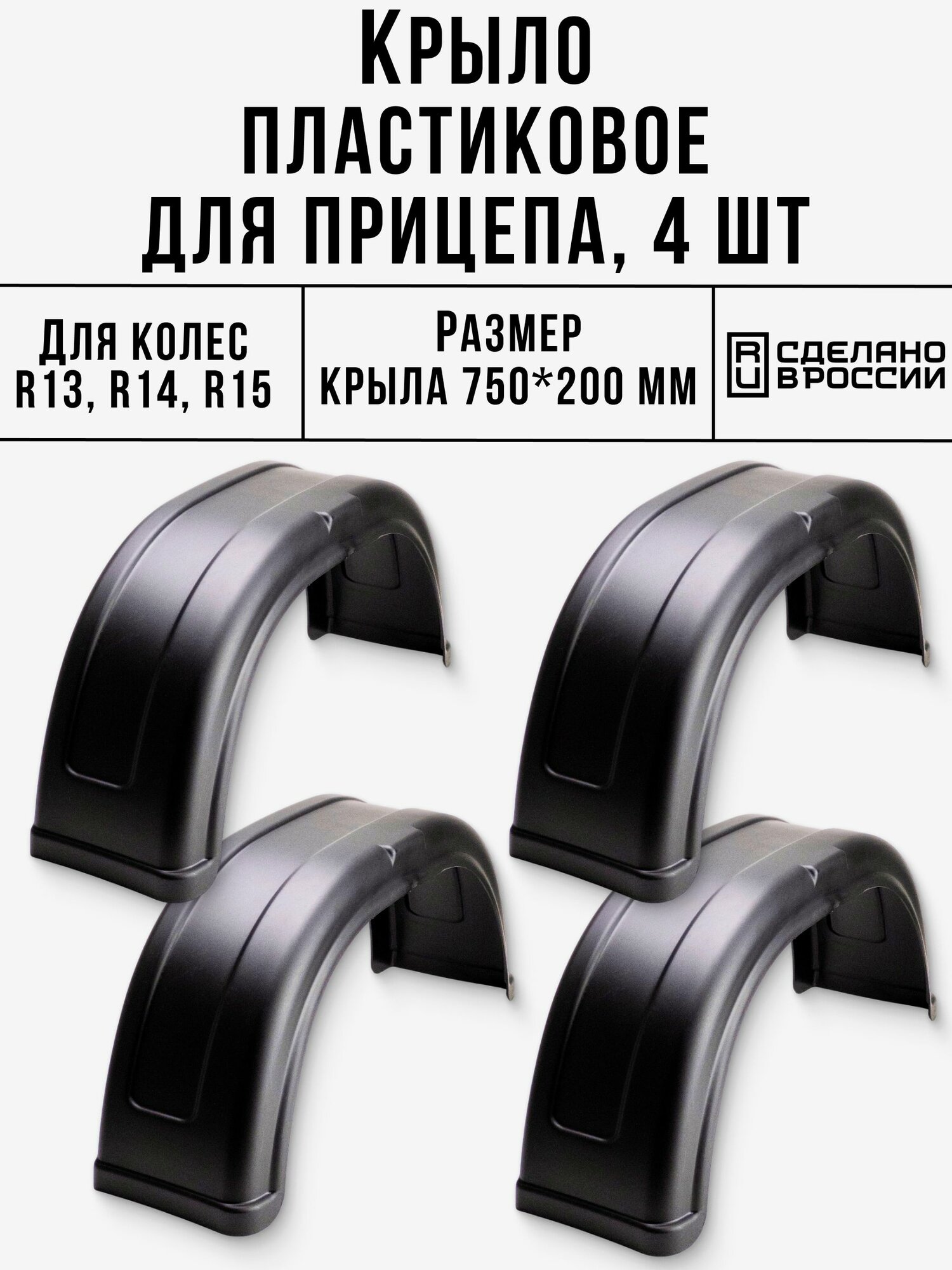 Крылья для двухосного прицепа для колес R13 - R15 4 шт.