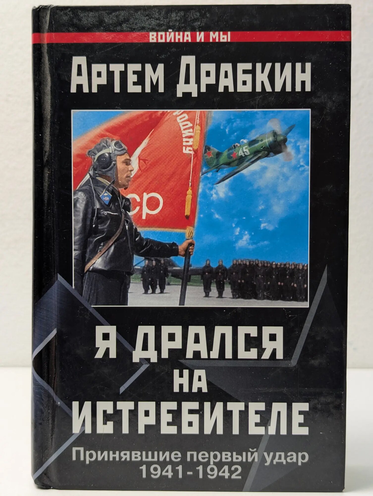 Война и мы. Я дрался на истребителе. Принявшие первый удар. 1941-1942 Драбкин Артем Владимирович 2007