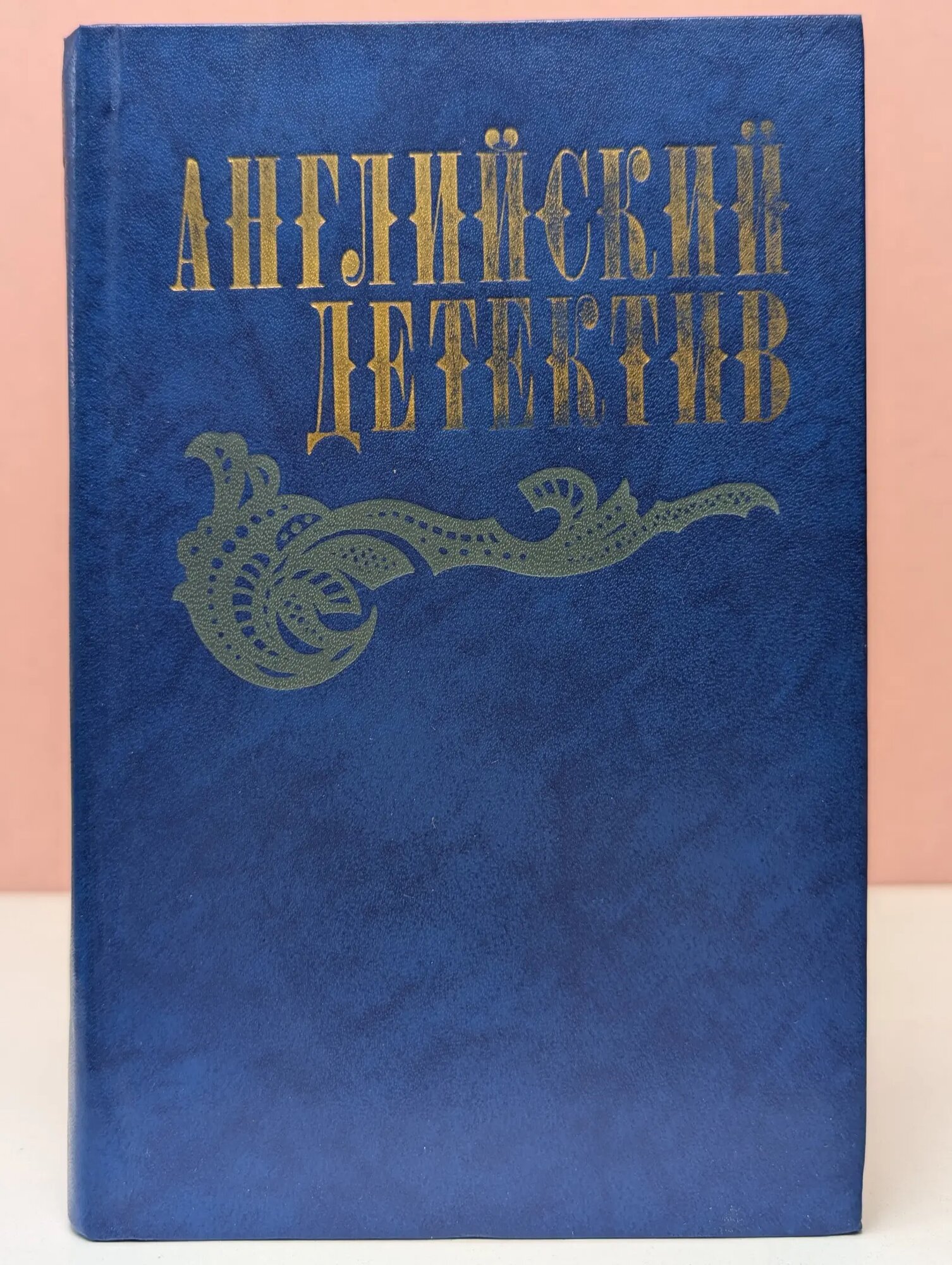 Английский детектив. Смерть под парусом. Ведомство страха. Фаворит Сноу Чарльз Перси, Грин Грэм, Френсис Дик 1983