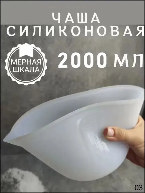 Чаша силиконовая гибкая для замеса гипса и эпоксидной смолы - 2000 мл