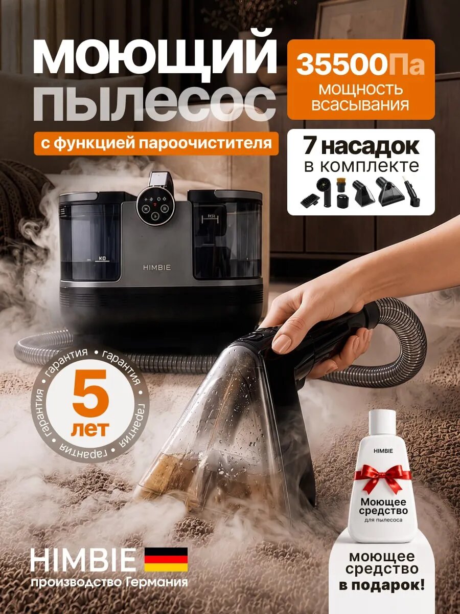 Моющий пылесос для мебели и ковров с паром