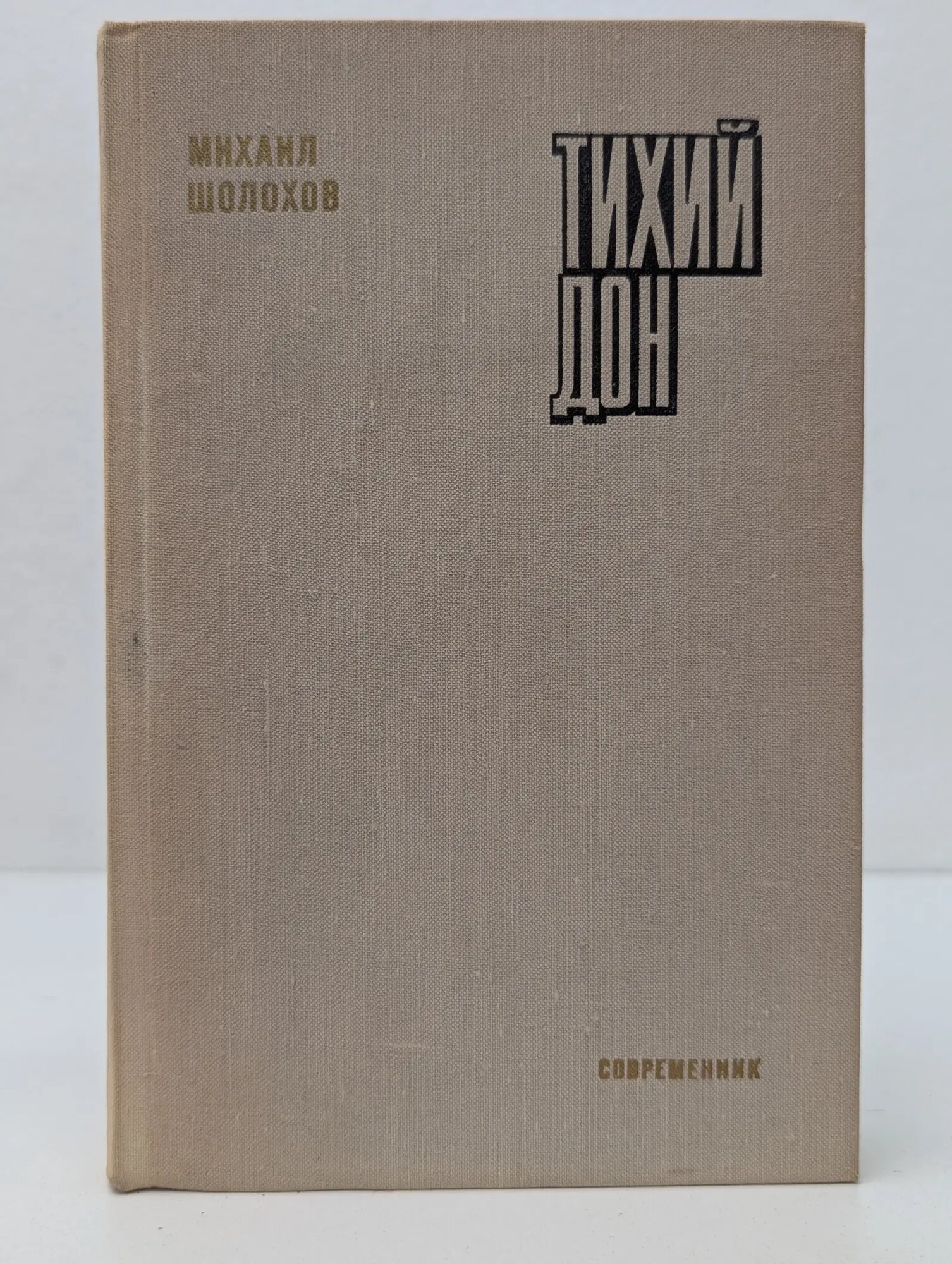 Библиотека российского романа. Тихий Дон. Роман в 4 книгах. Книга 3 Шолохов Михаил Александрович 1973