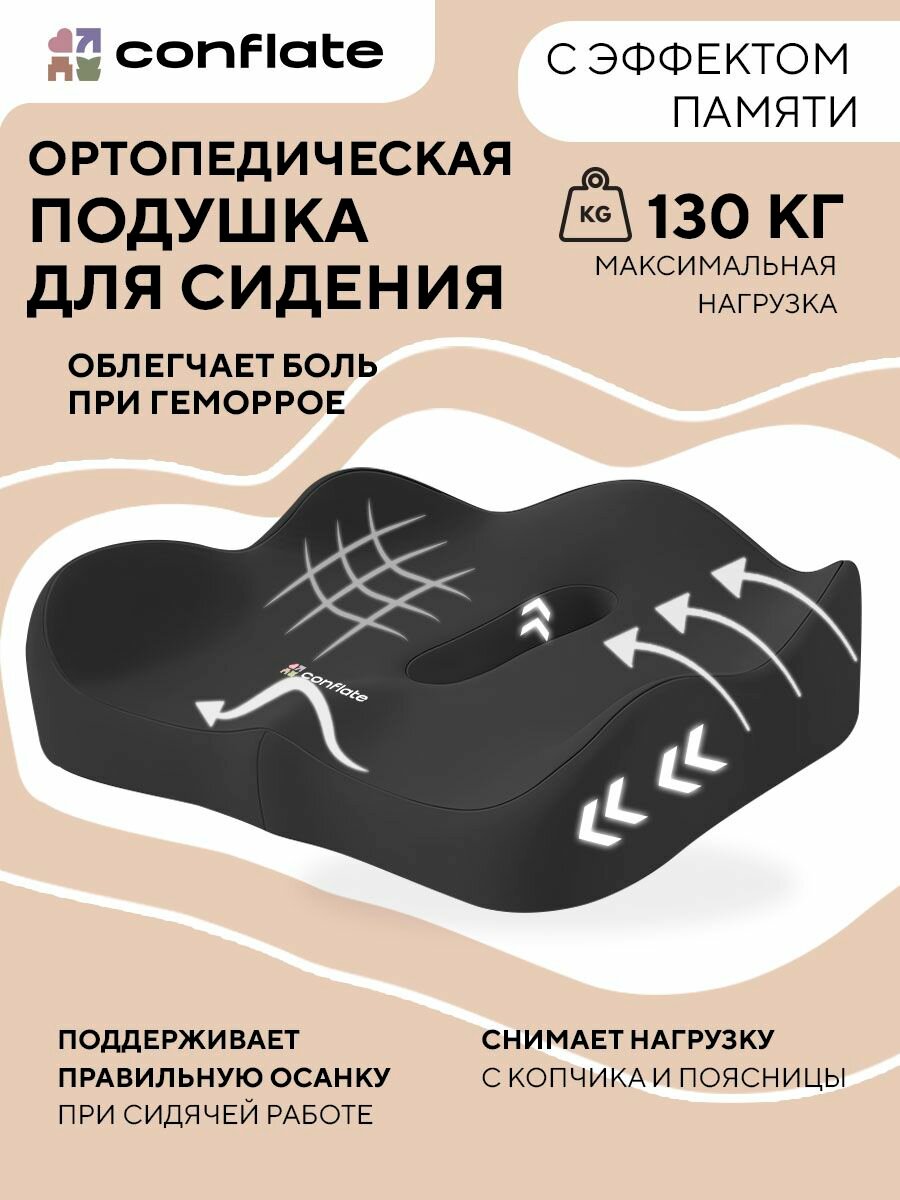 Подушка ортопедическая на стул для копчика попы для сидения, Conflate