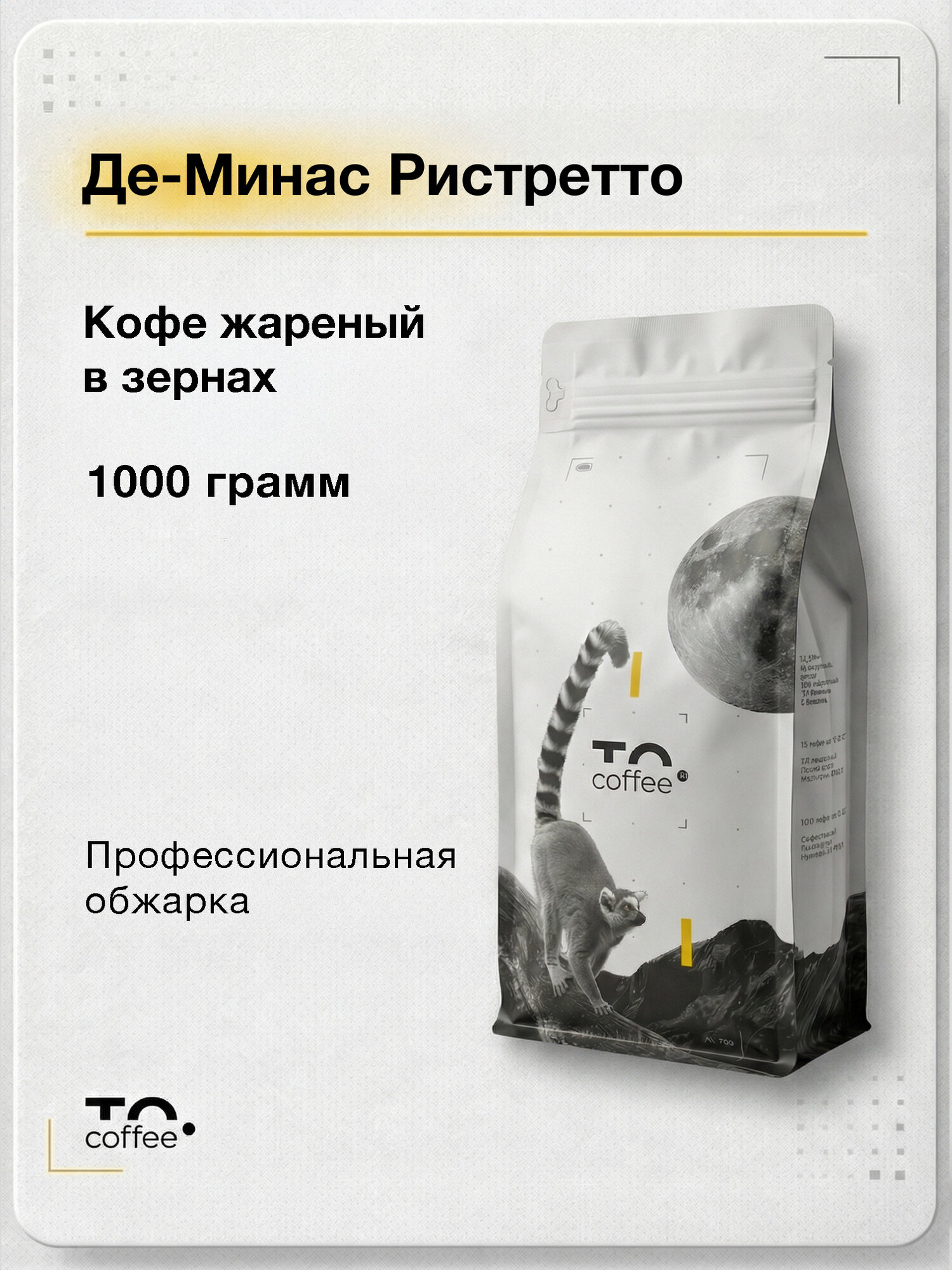 Кофе в зернах Де-Минас Ристретто 1 кг