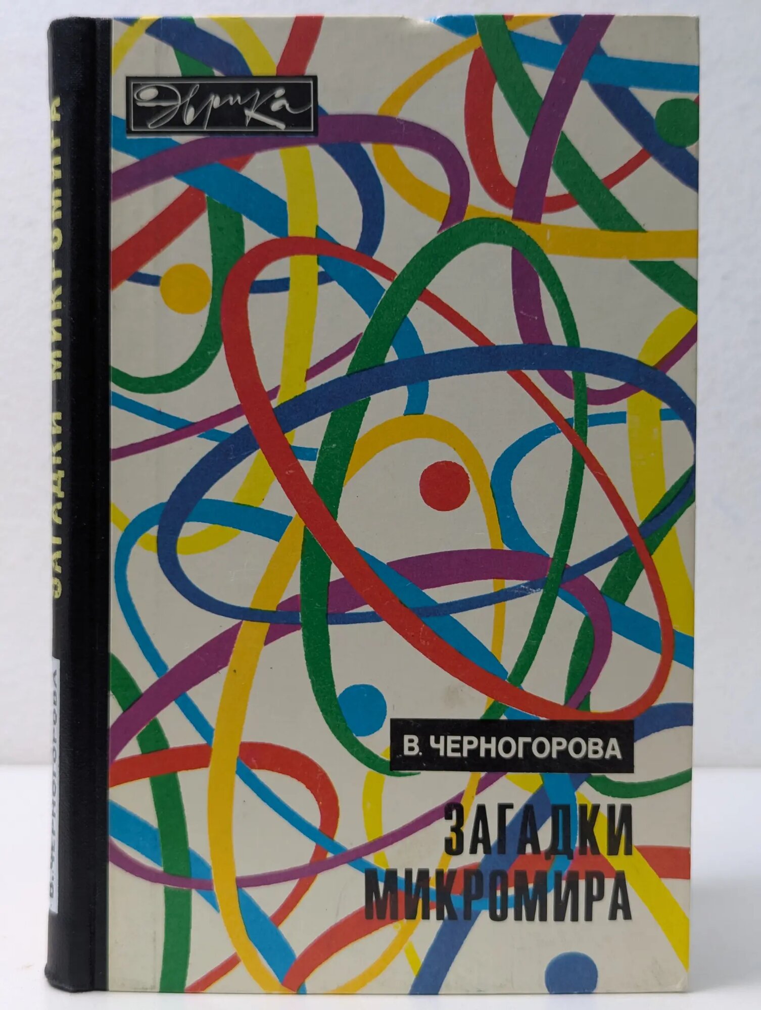 Эврика. Загадки микромира Черногорова Вера Александровна 1978