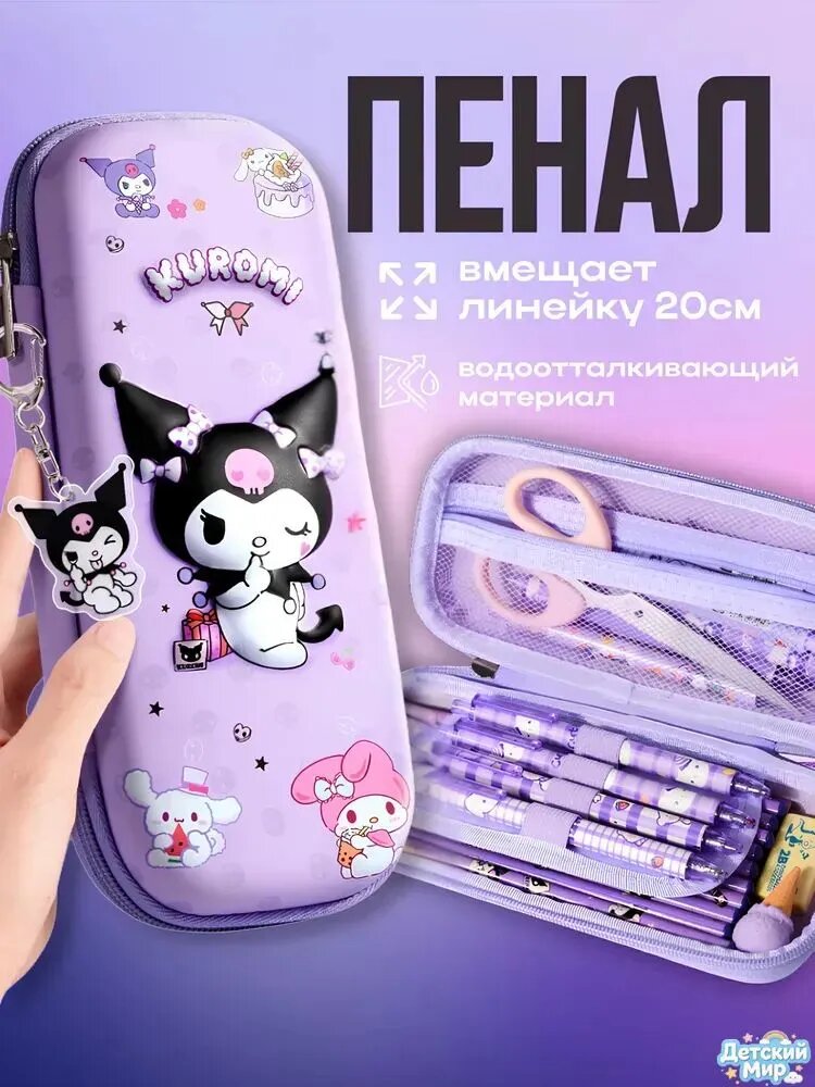 Пенал куроми 3D