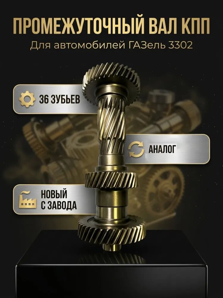 Запчасти, Промежуточный вал кпп, для а/м Газель / Промвал кпп, для а/м газель 3302 (36 зубьев)