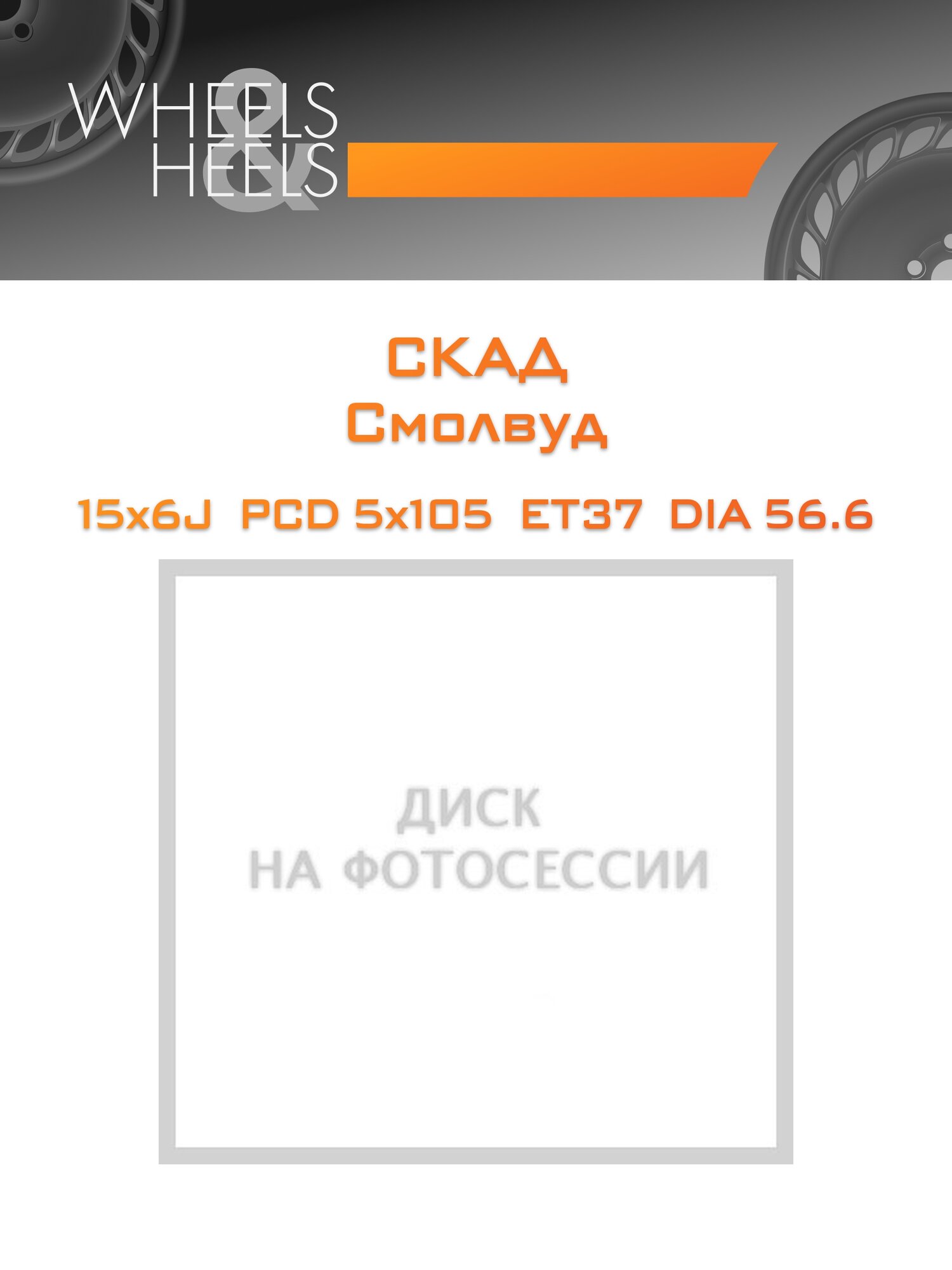 Диск автомобильный литой Скад Смолвуд 15x6 5x105 et37 dia56.6 Насыщенный серебристый