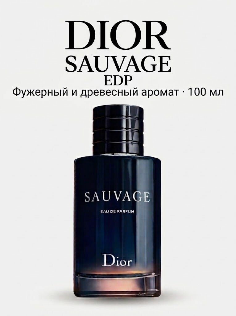 Christian Dior SAUVAGE 100 мл, Кристиан Диор Саваж 100 мл. Мужская парфюмированная вода. Франция