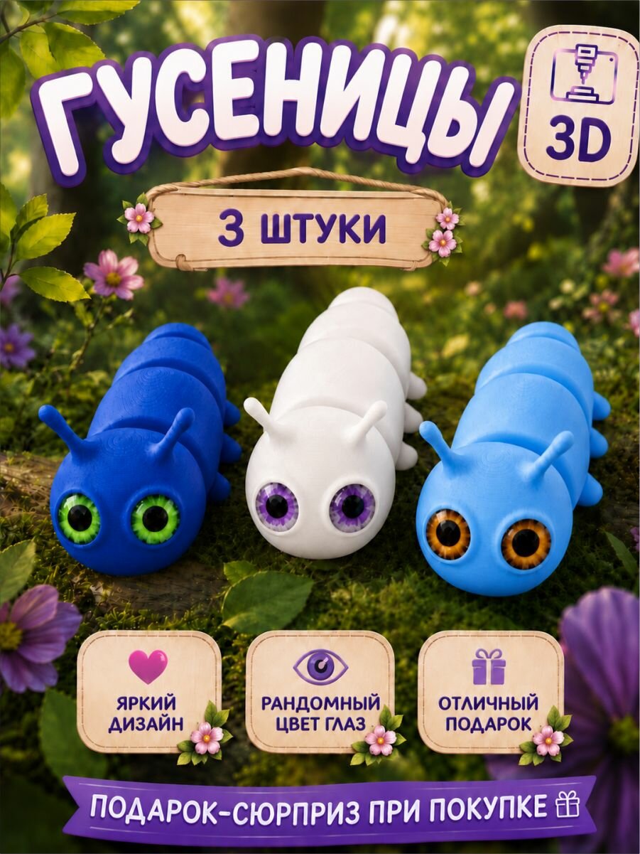 Фигурки подвижные набор игрушек Гусеницы