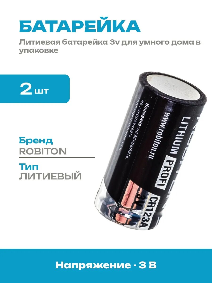 Батарейка 3v литиевая 2 шт для охранных систем и умного дома