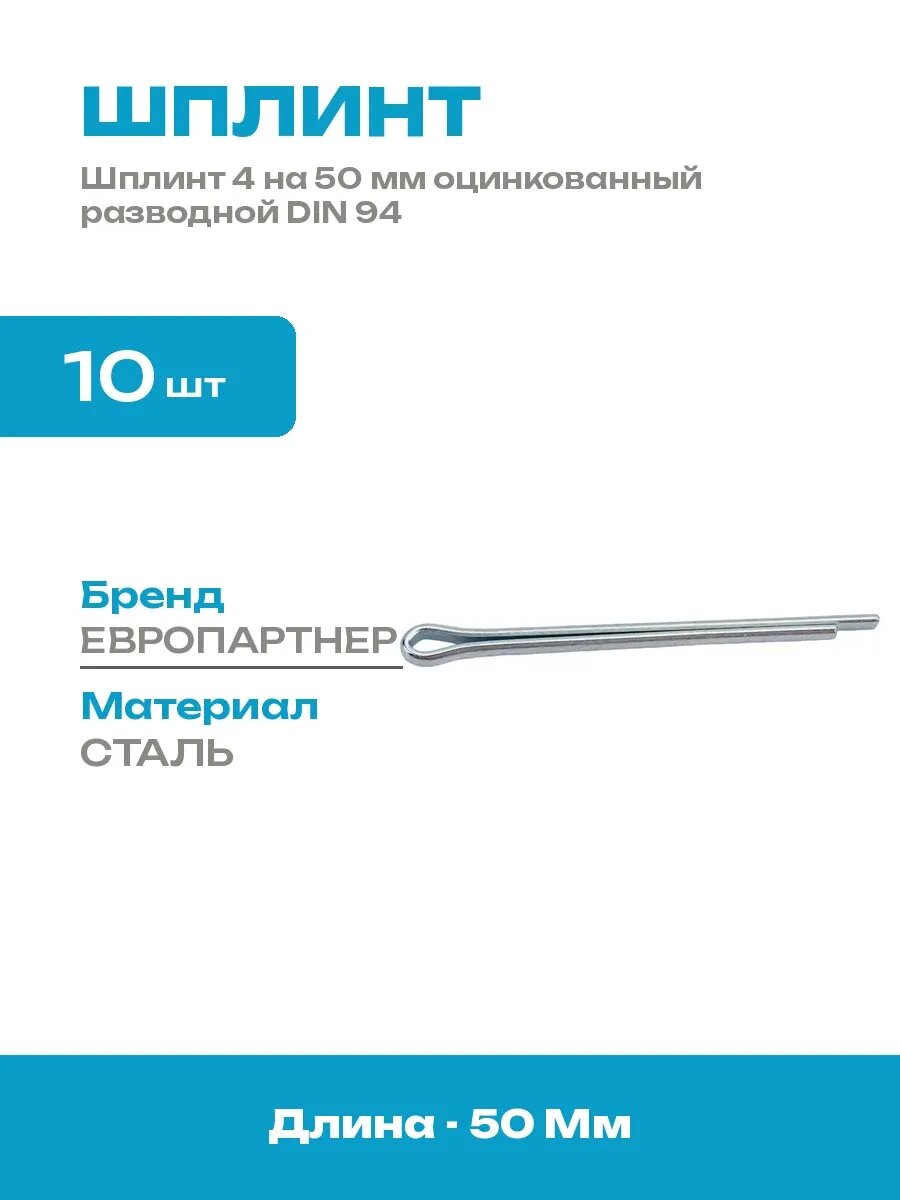 Шплинт стопорный оцинкованный DIN 94 4x50 мм комплект 10 шт