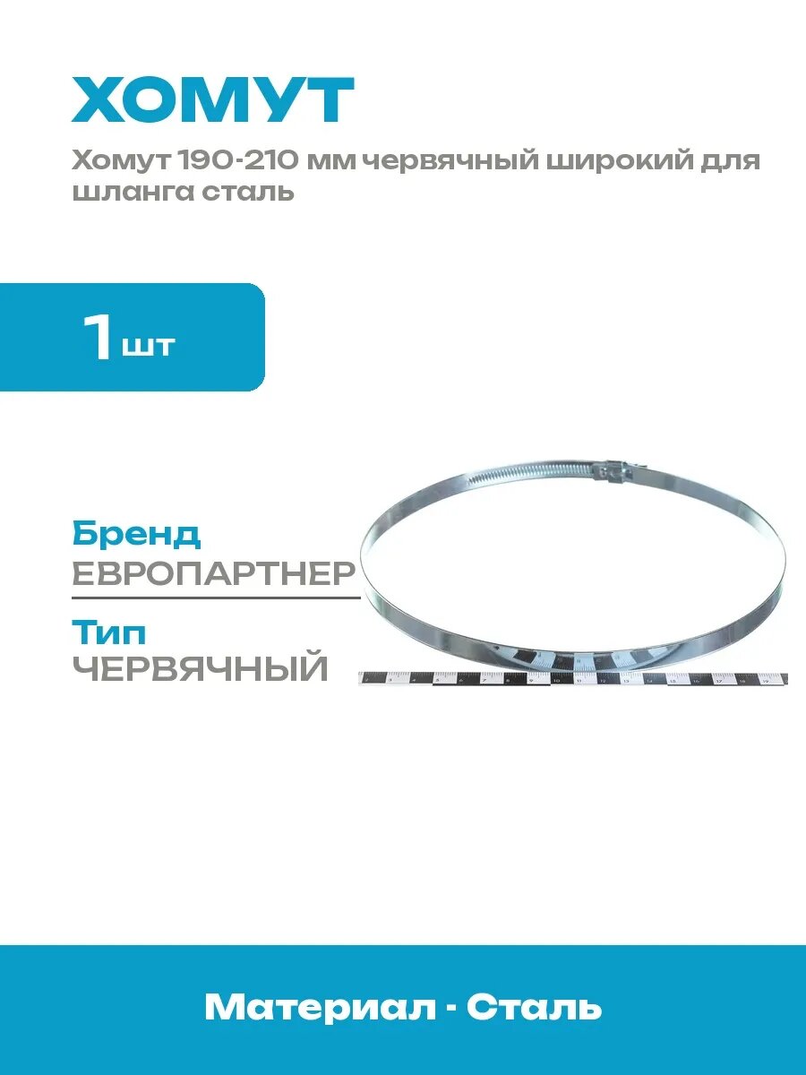 Стяжной хомут 190-210 мм стальной для шлангов червячный 1 шт