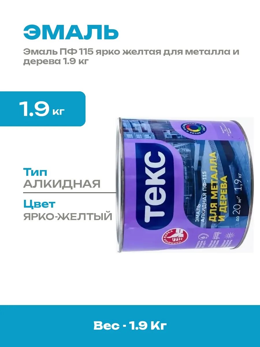 Краска универсальная желтая 1.9 кг эмаль ПФ 115 алкидная