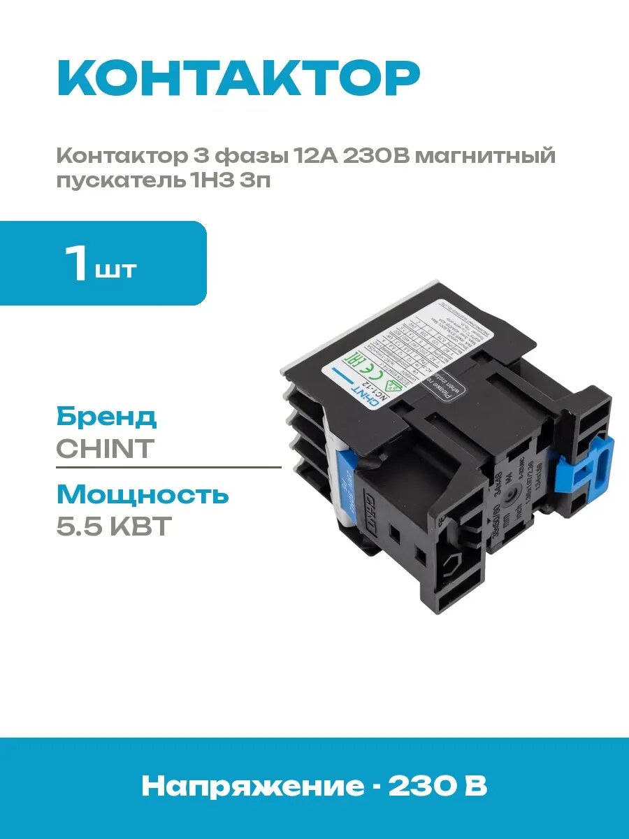 Электрический пускатель 12А 230В контактор нереверсивный