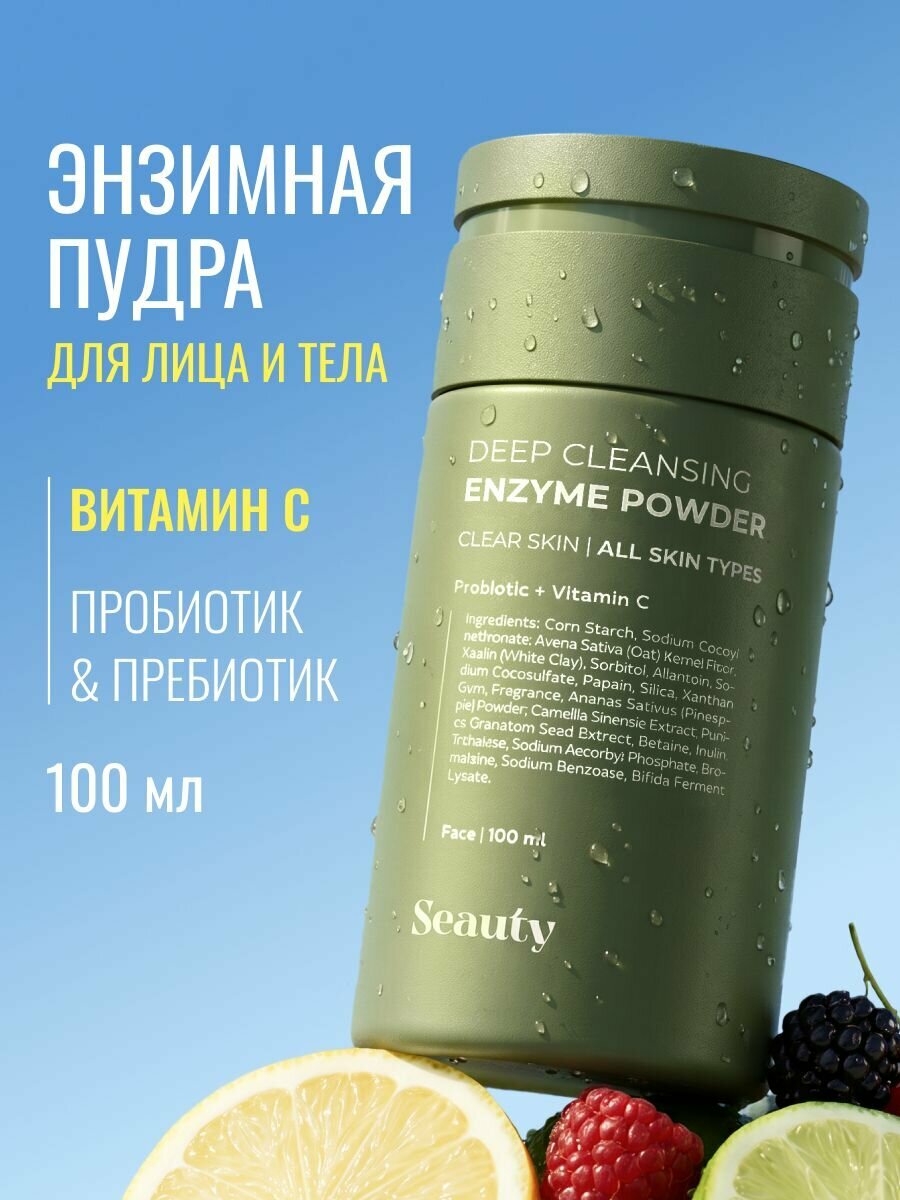 Энзимная пудра для умывания с витамином С и пребиотиком