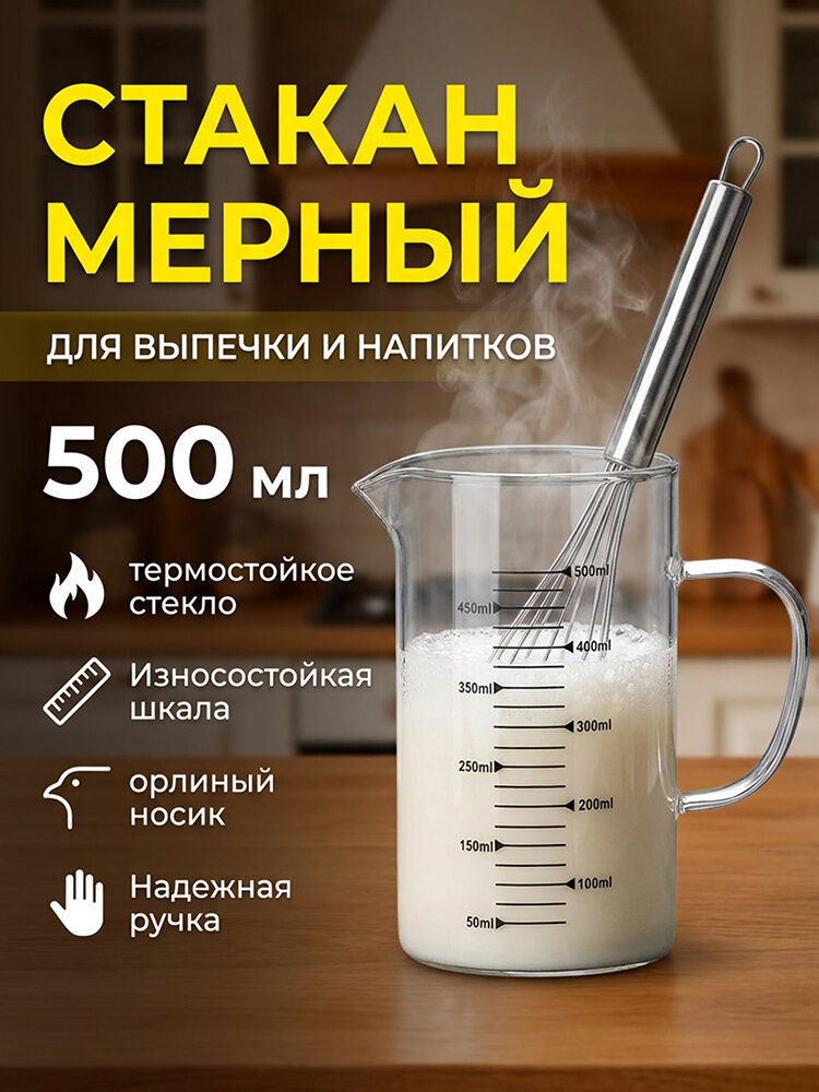 Мерный стакан стеклянный 500 мл лабораторный из боросиликатного стекла, C точной шкалой для кухни и выпечки