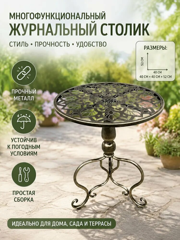 Кованый металлический столик с резным орнаментом в ретро-стиле, бронзовый, диаметр 40 см, высота 52 см