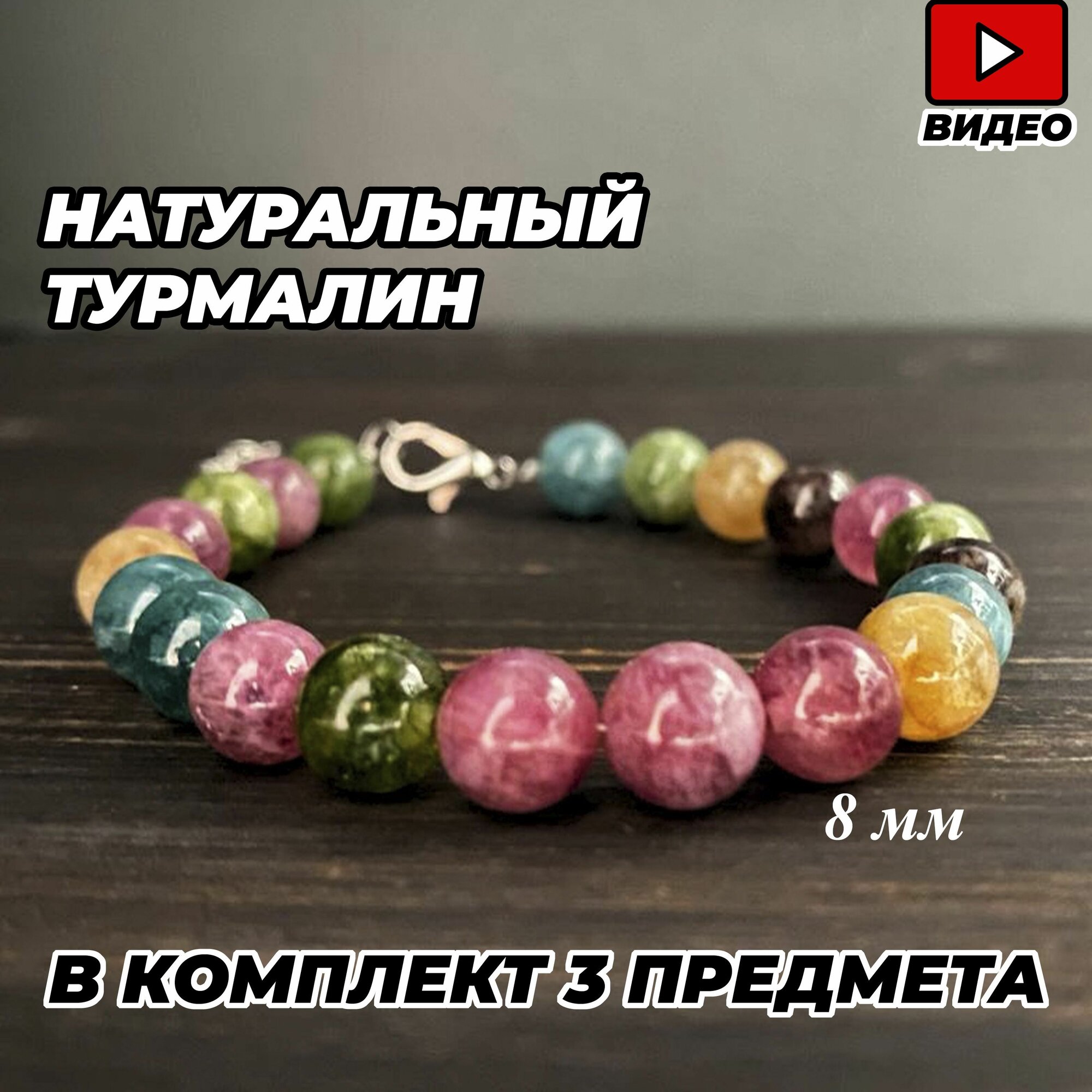 Браслет из турмалина 8 мм/набор 3 предмета/ Браслет из камня 19+5 см