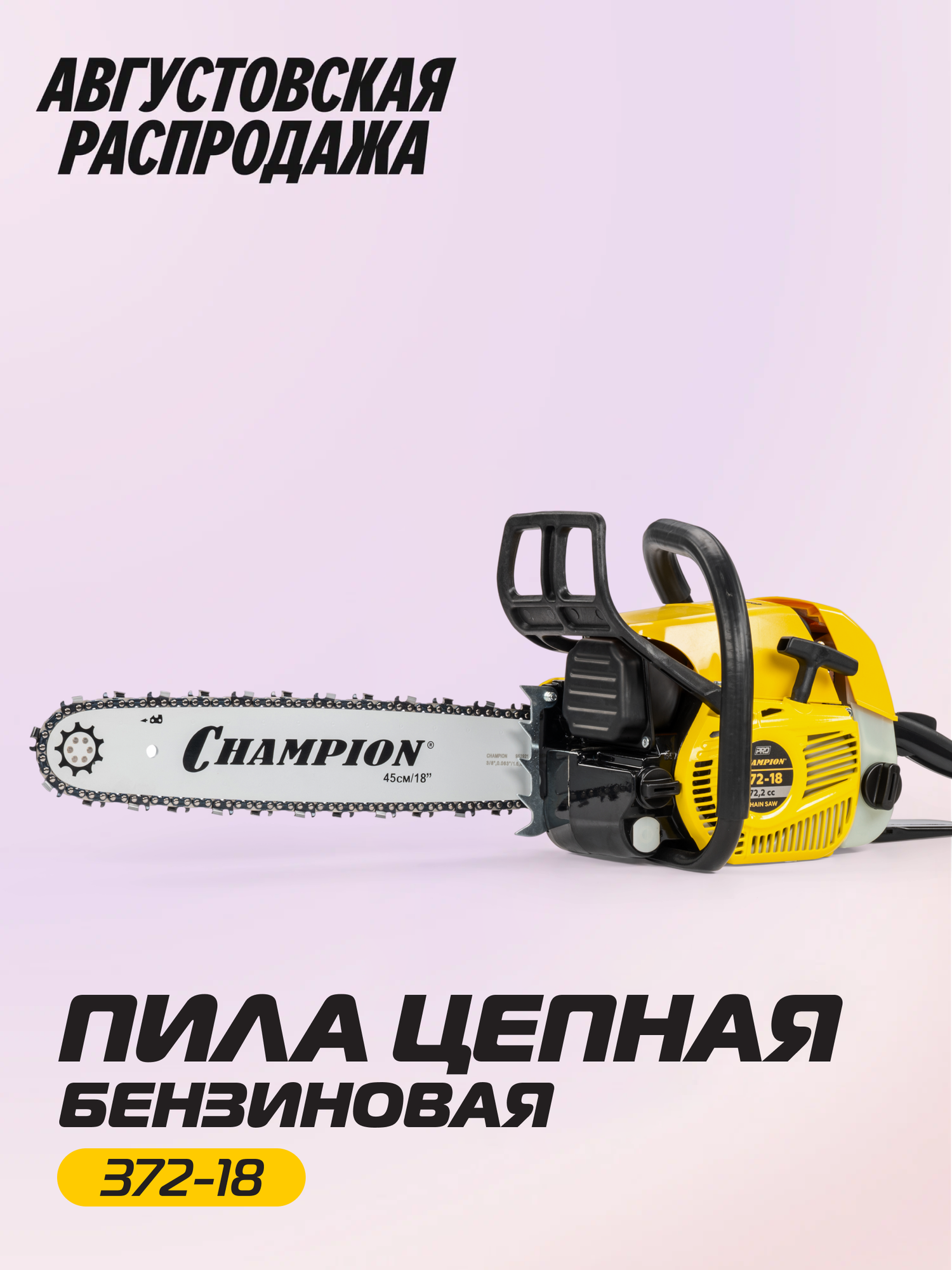 Бензопила цепная бензиновая CHAMPION 372-18"-3/8-1,6-66 (3,6кВт 72см3 6,6кг) / пила цепная