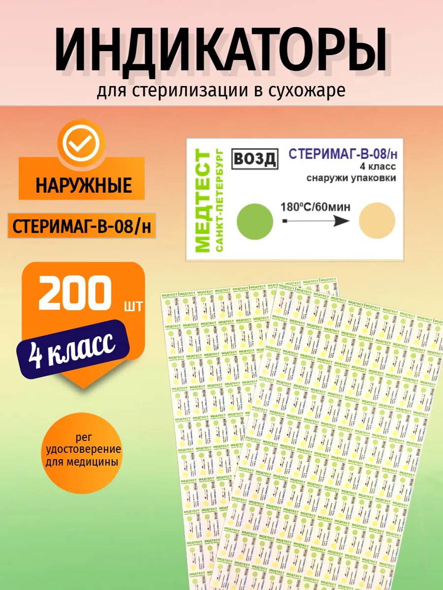 Индикаторы для сухожара наружные В-08/н 200 штук
