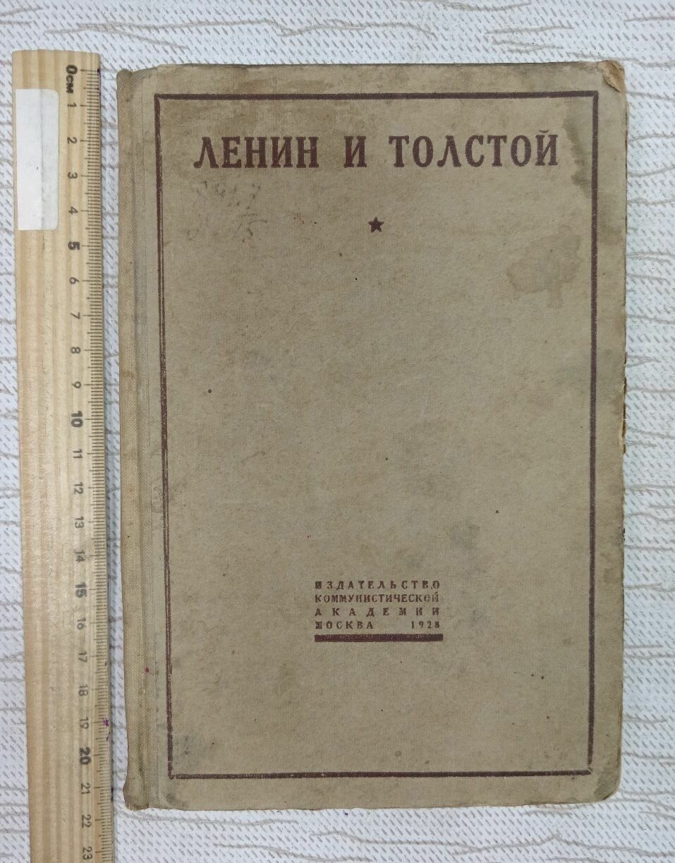 Ленин и Толстой. С. М. Брейтбург